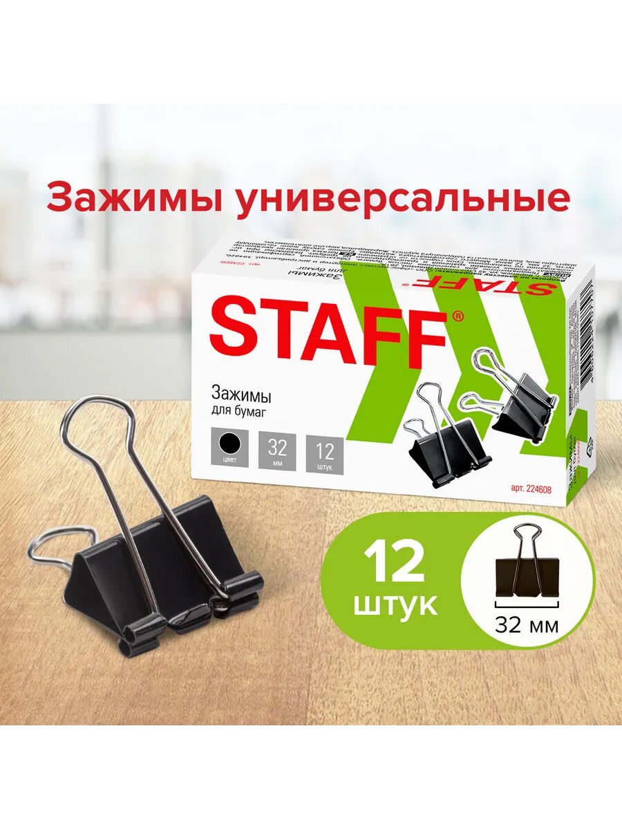 Зажимы для бумаг, 12 шт, 32 мм, на 140 листов