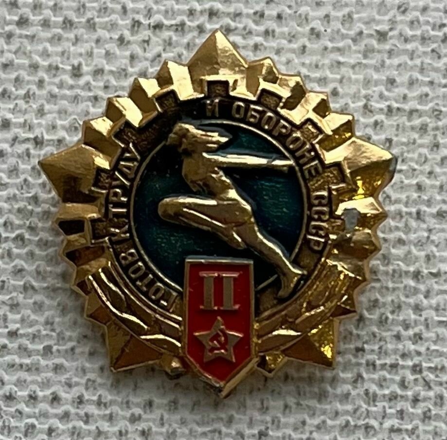 Значок СССР ГТО - Готов к труду и обороне, 2 разряд