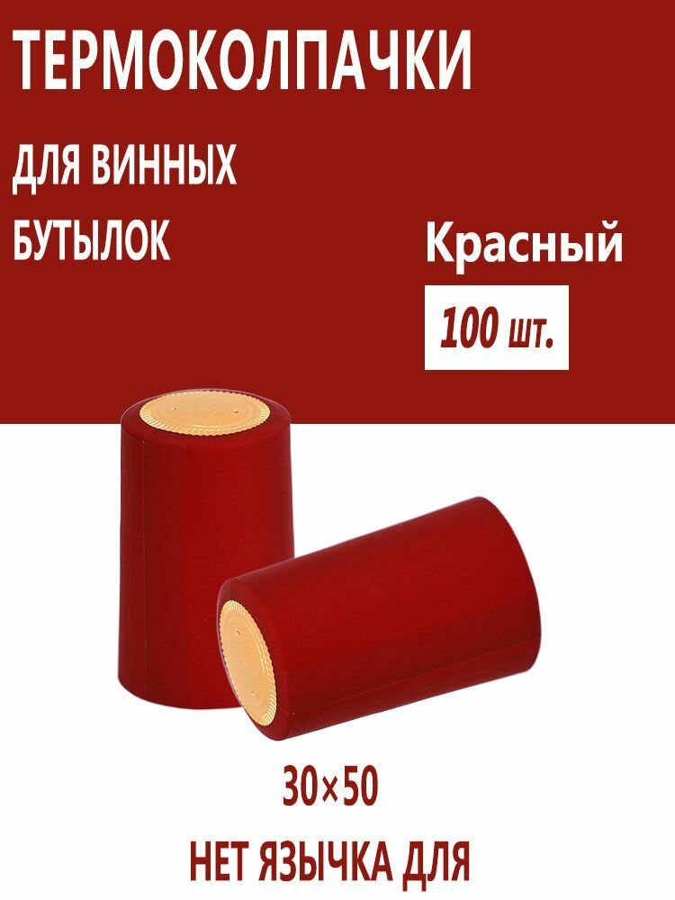 Термоколпачки для винных бутылок, красный, нет язычка для открытия 100 шт. (30х50 мм.)