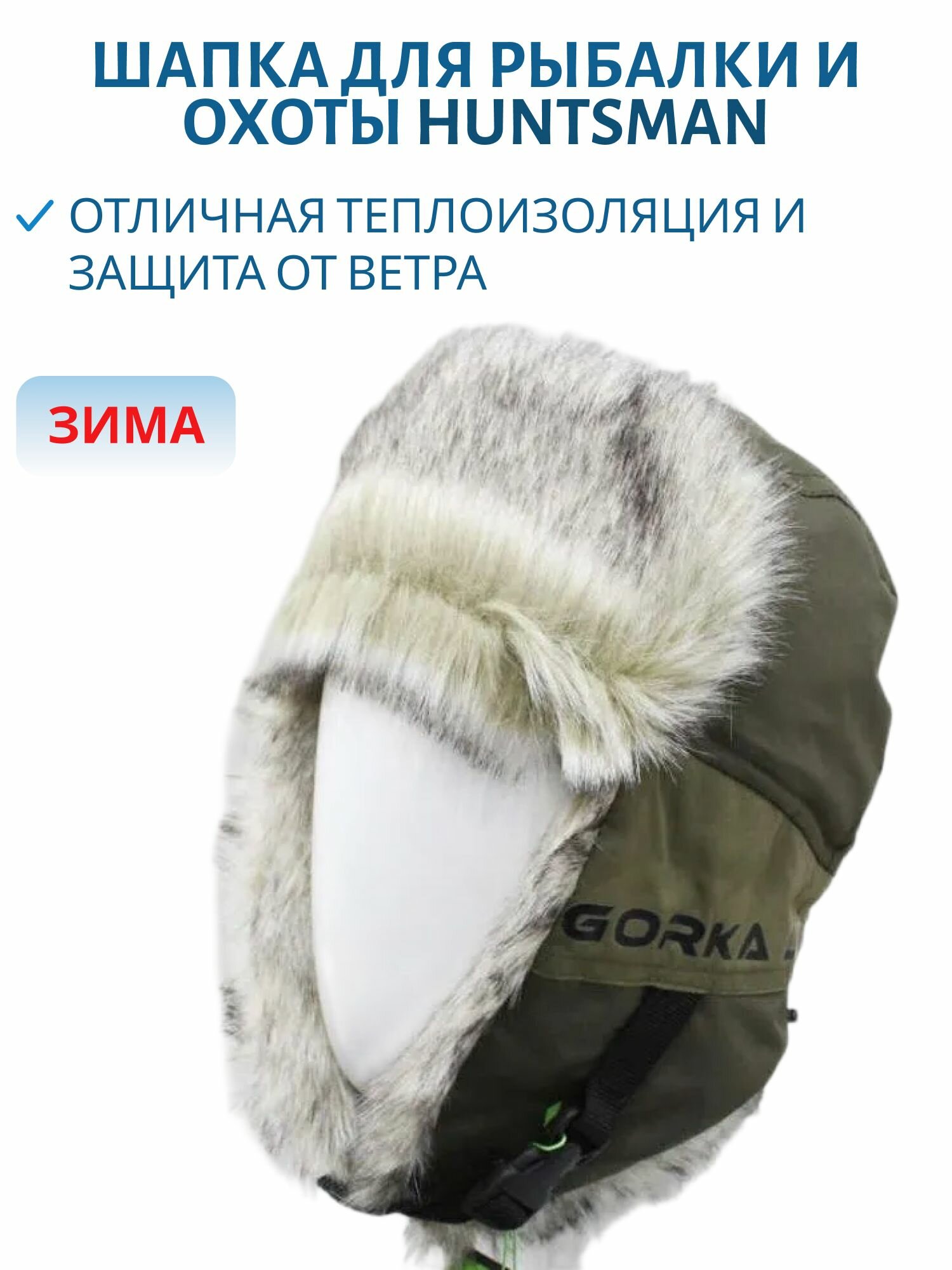 Шапка ушанка зимняя Huntsman Горка-Люкс, ткань исландия, цвет хаки, размер 58-60