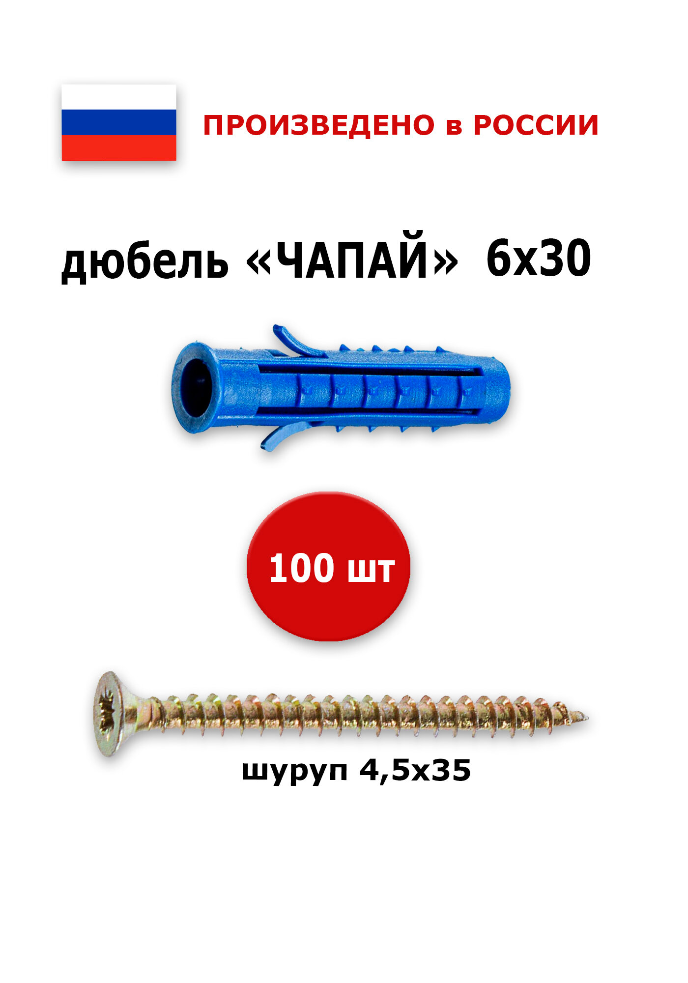 Наборы крепежа: дюбель "Чапай" 6х30 с саморезом