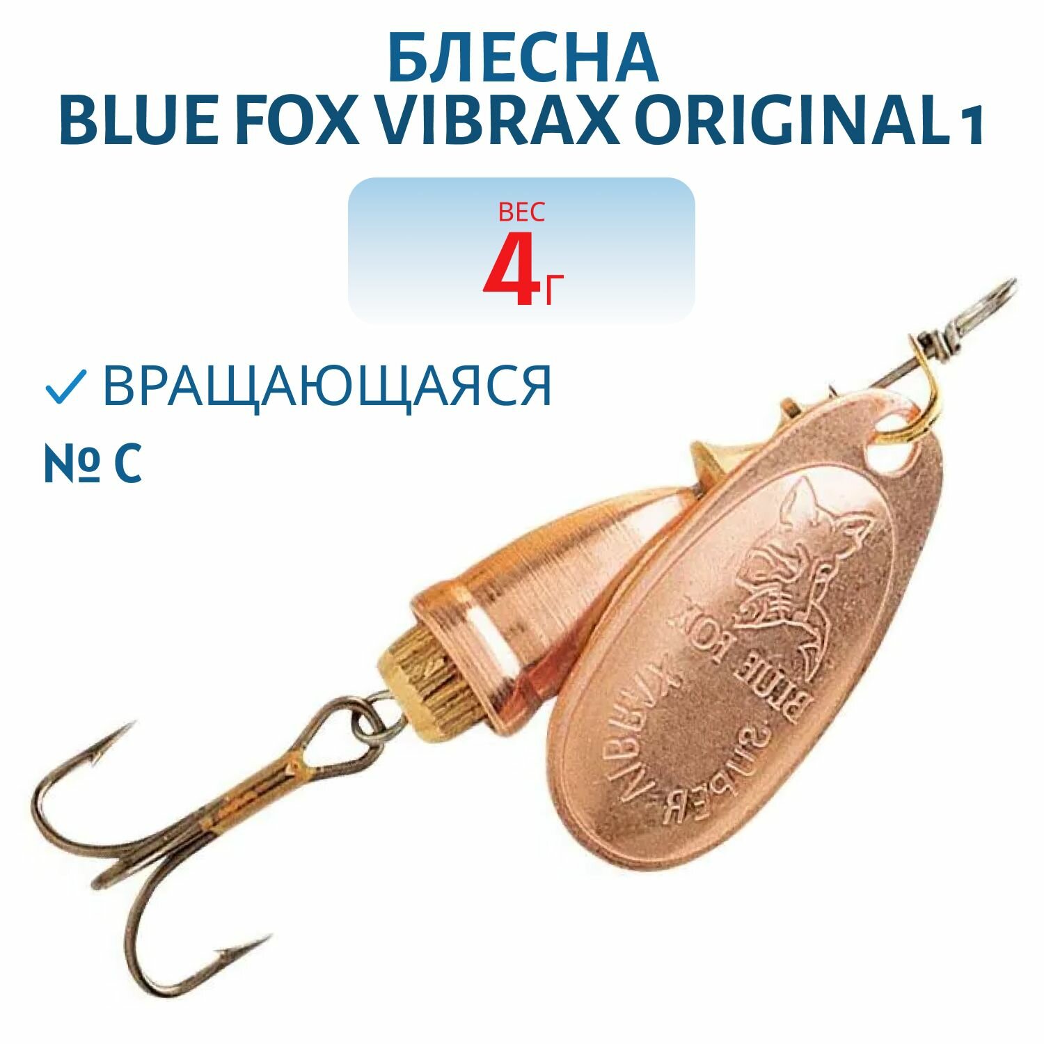 Блесна вращающаяся BLUE FOX Vibrax Original 1/C/4гр