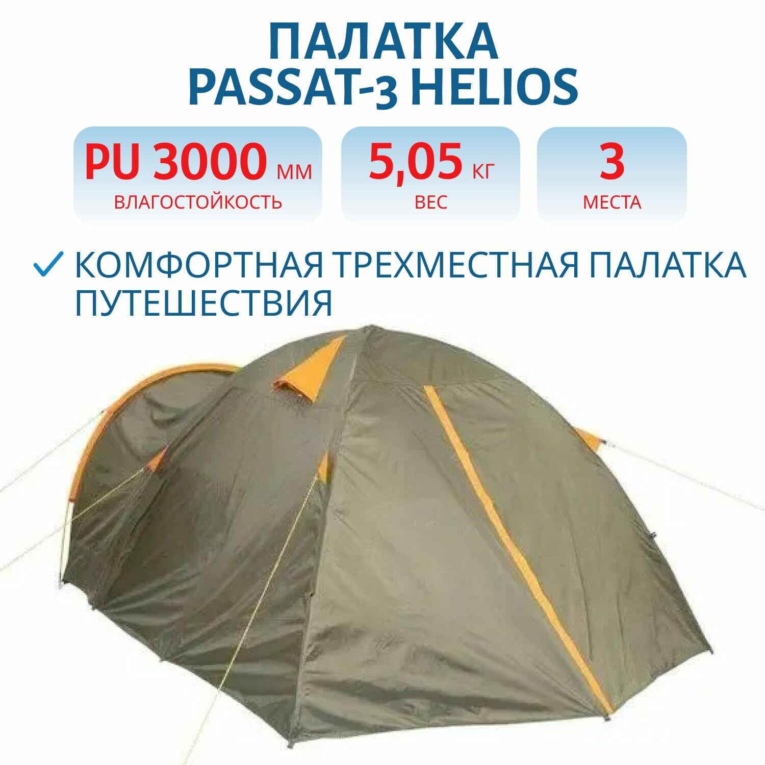 Палатка PASSAT-3 Helios