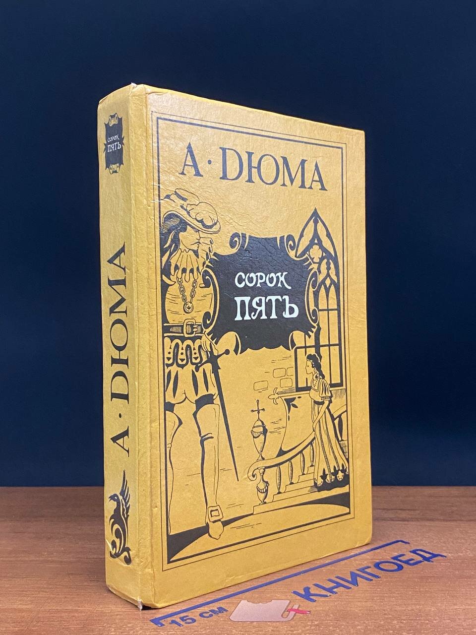 Книга. Сорок пять 1992 (2042080852030)