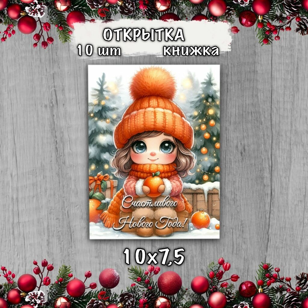 Открытка книжка двухсторонняя 10шт, Девочка 1, TipoPro, 10x7.5см