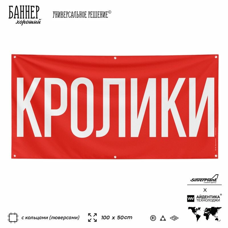 Рекламная вывеска баннер кролики, 100х50 см, с люверсами, для магазина, красный, SIlverPlane x Айдентика Технолоджи