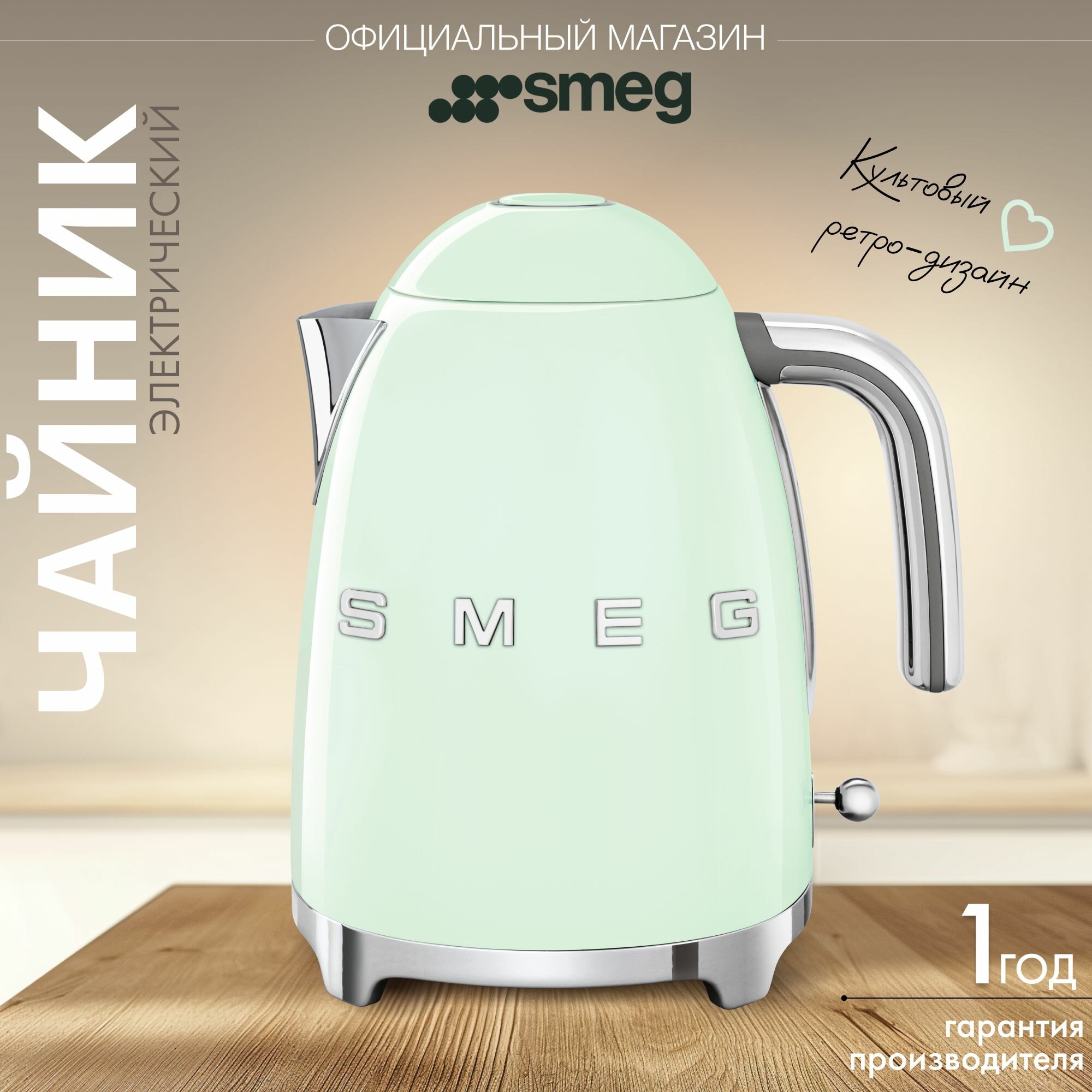 Электрический чайник Smeg KLF03PGEU