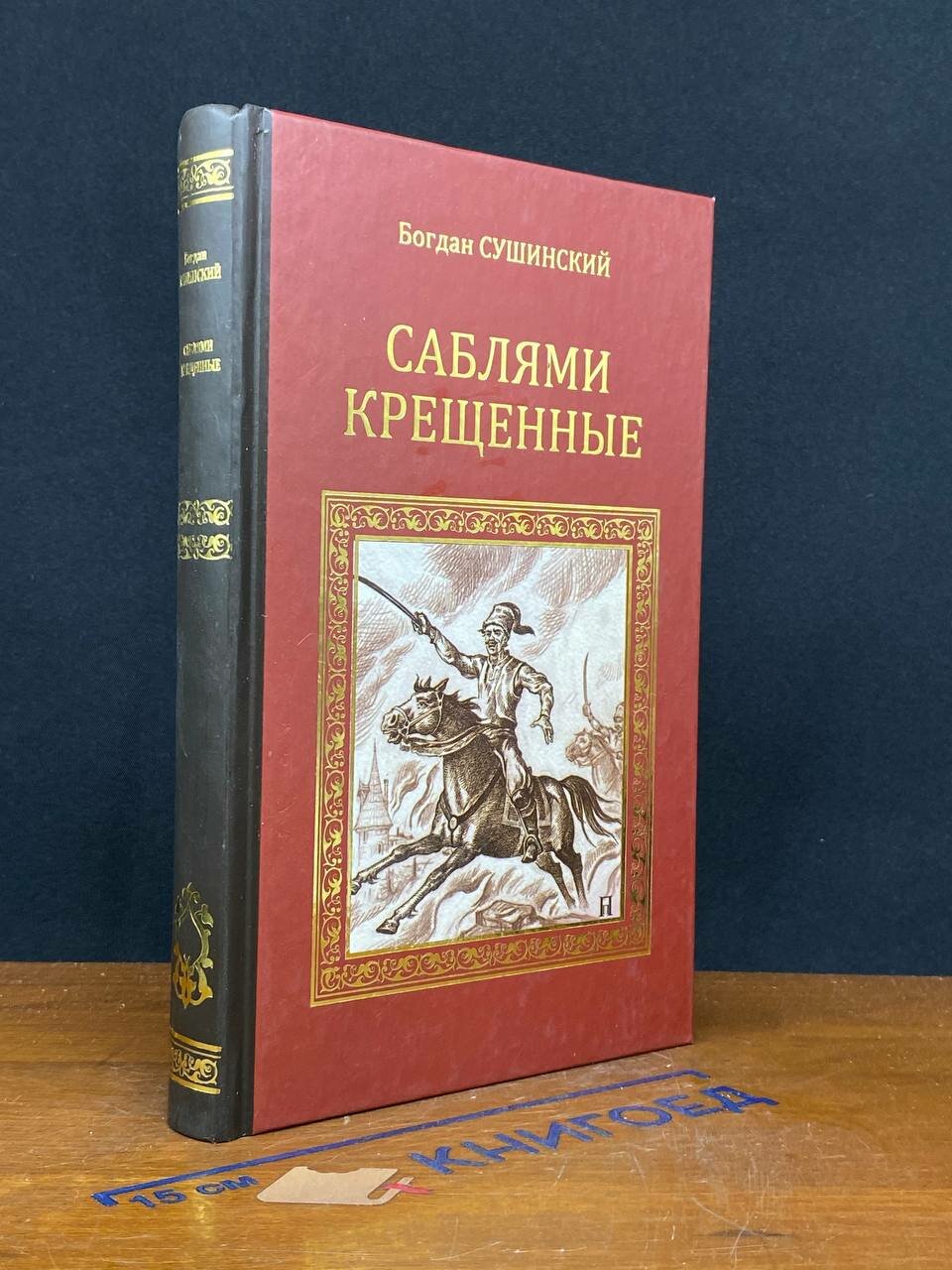 Книга. Саблями крещенные 2014 (2042023900880)