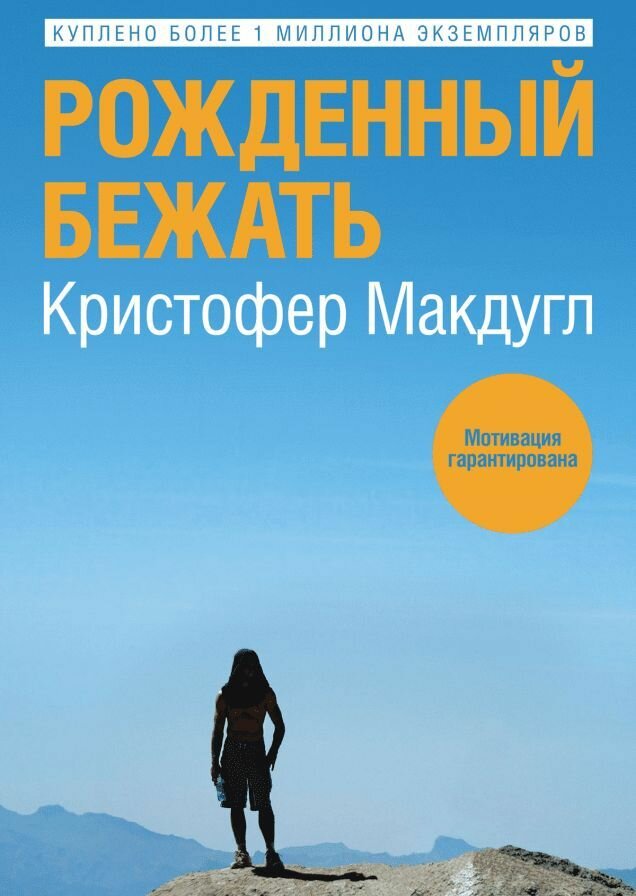 Рожденный бежать. Макдугл Кристофер