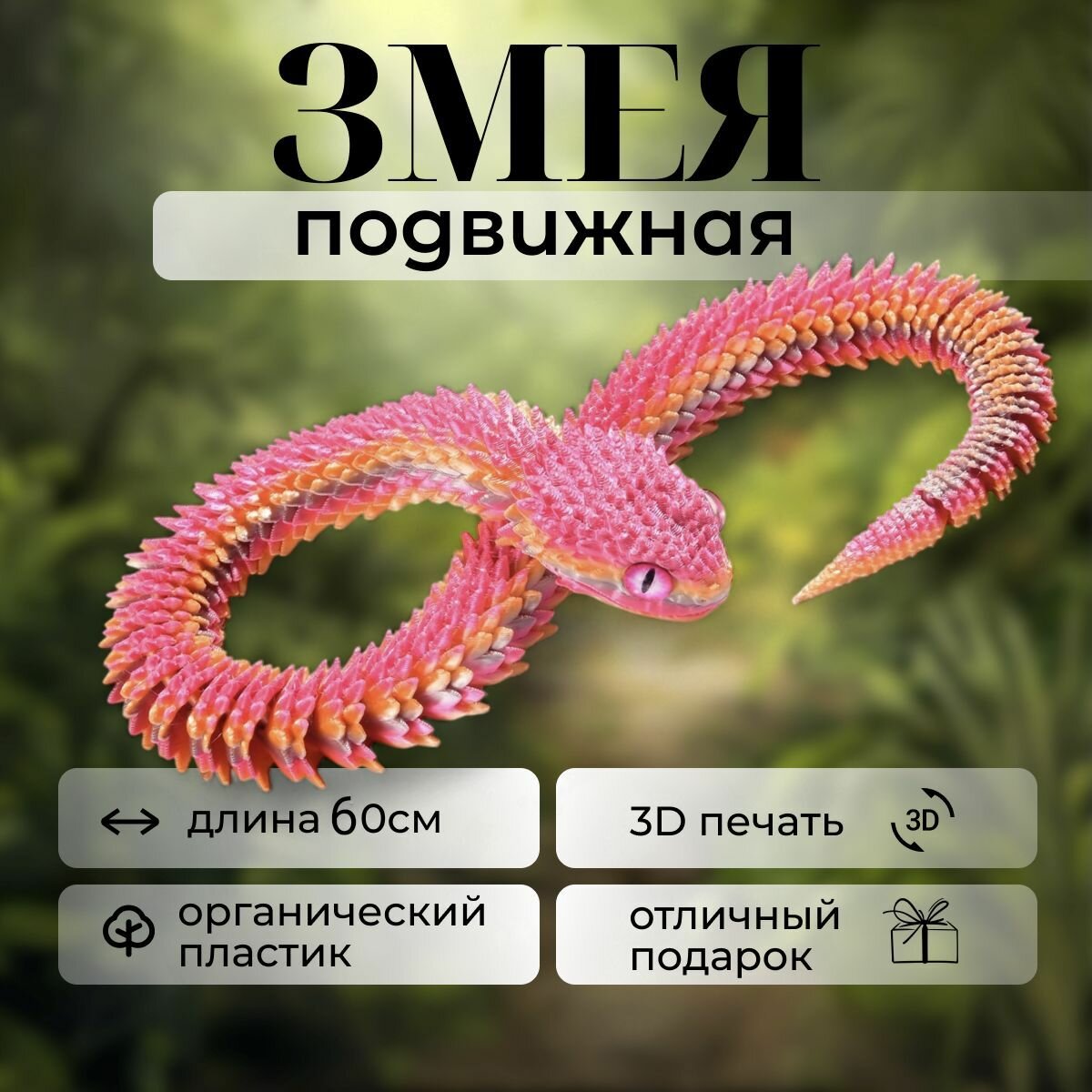 Змея игрушка напечатана на 3D принтере