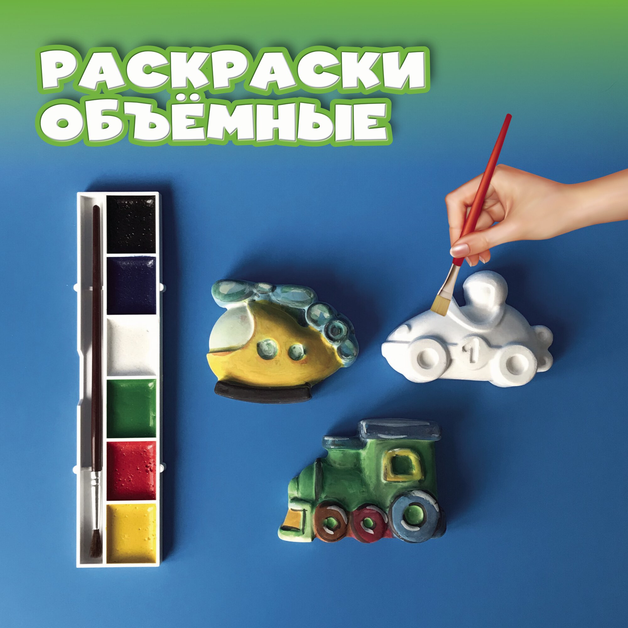 Объёмная раскраска 3 фигурки, машинка, паровозик, вертолет, кисточка и краски / Развивающий набор для творчества многоразовый Сделай Сам