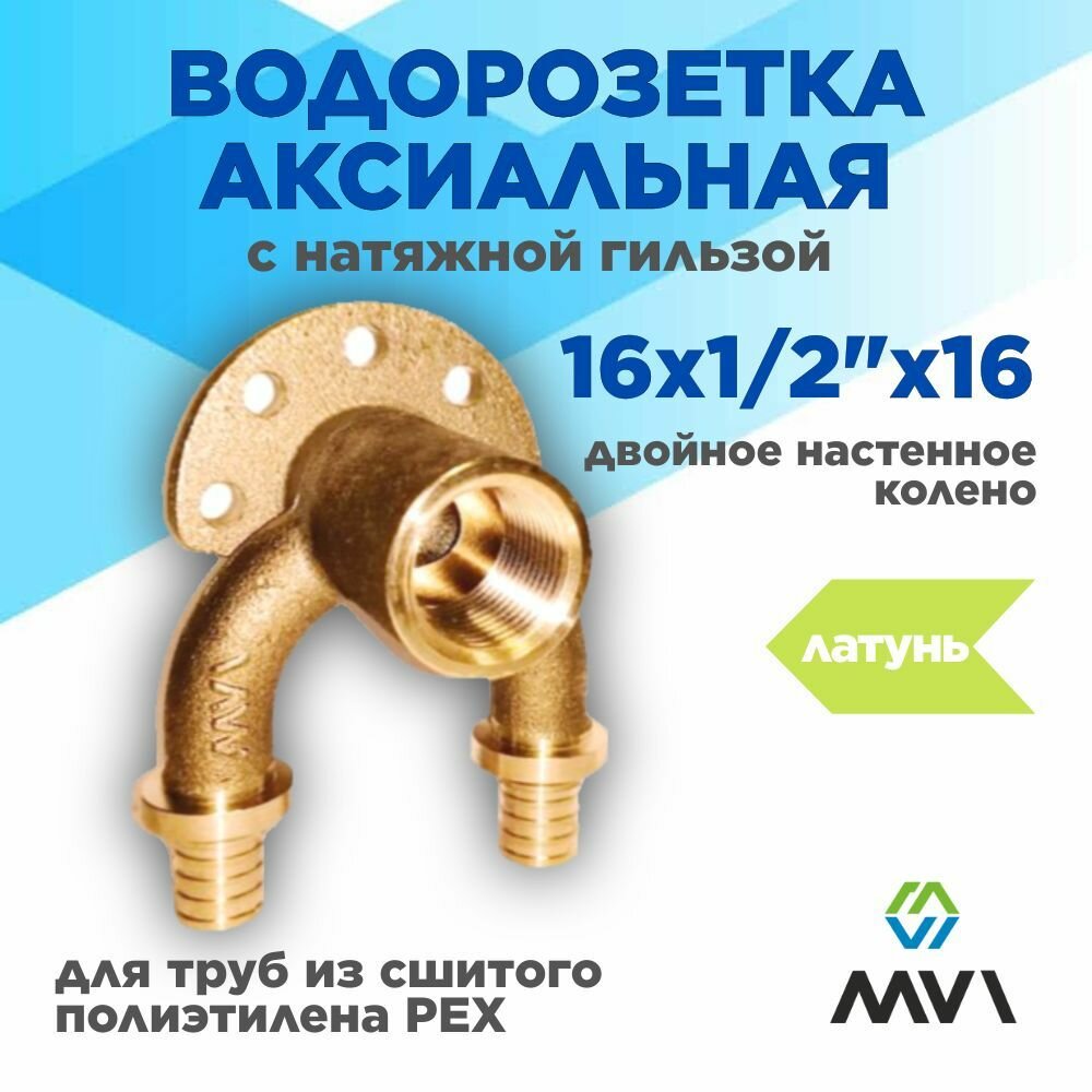 Водорозетка проходная аксиальная (колено настенное) 16x1/2"x16 мм MVI, латунная, для подключения сантехнических приборов, SF.635.040404, 1шт/уп