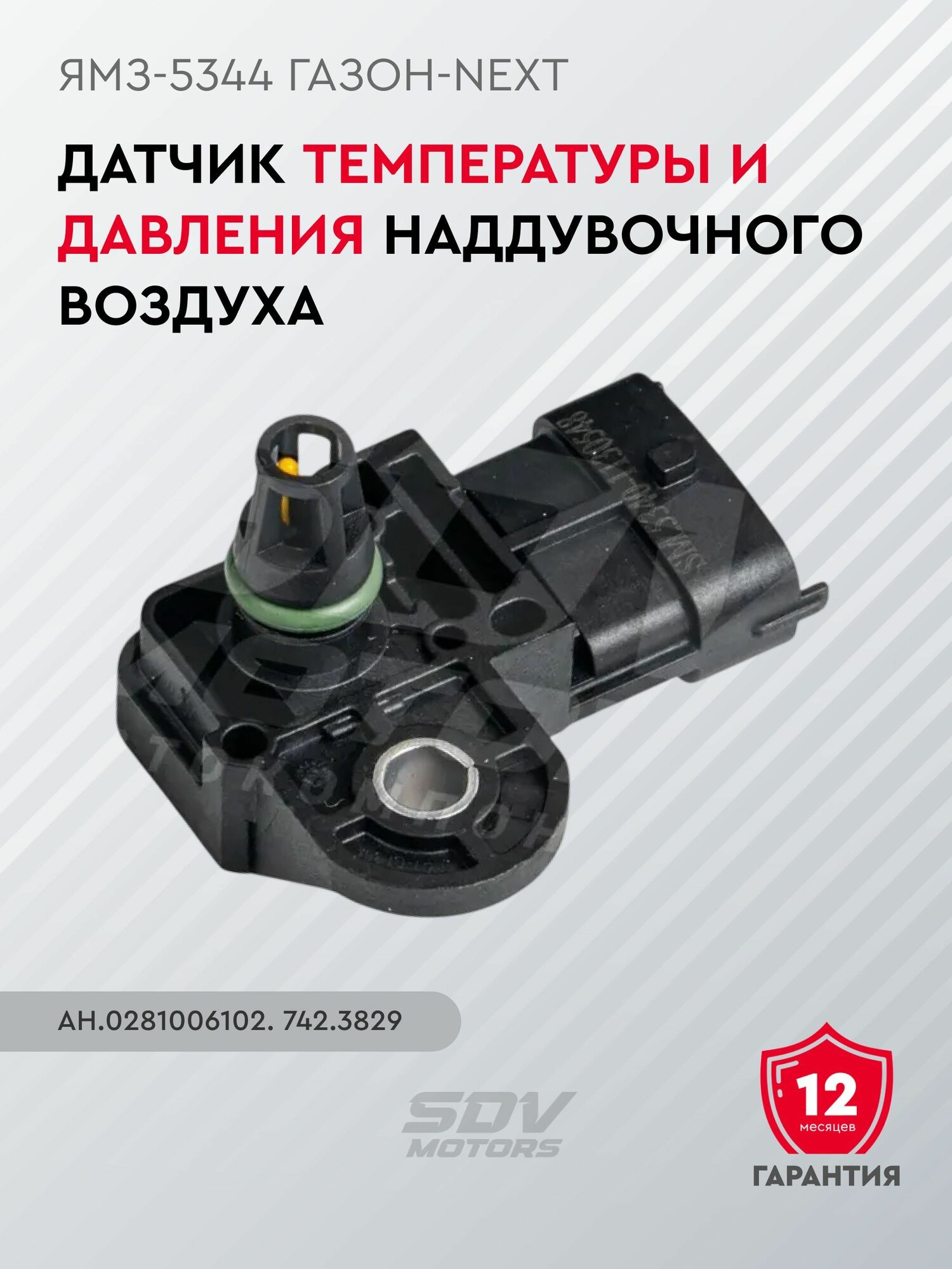 Датчик температуры и давления наддувочного воздуха для а/м ЯМЗ-5344 Газон-NEXT (ан.0281006102. 742.3829)