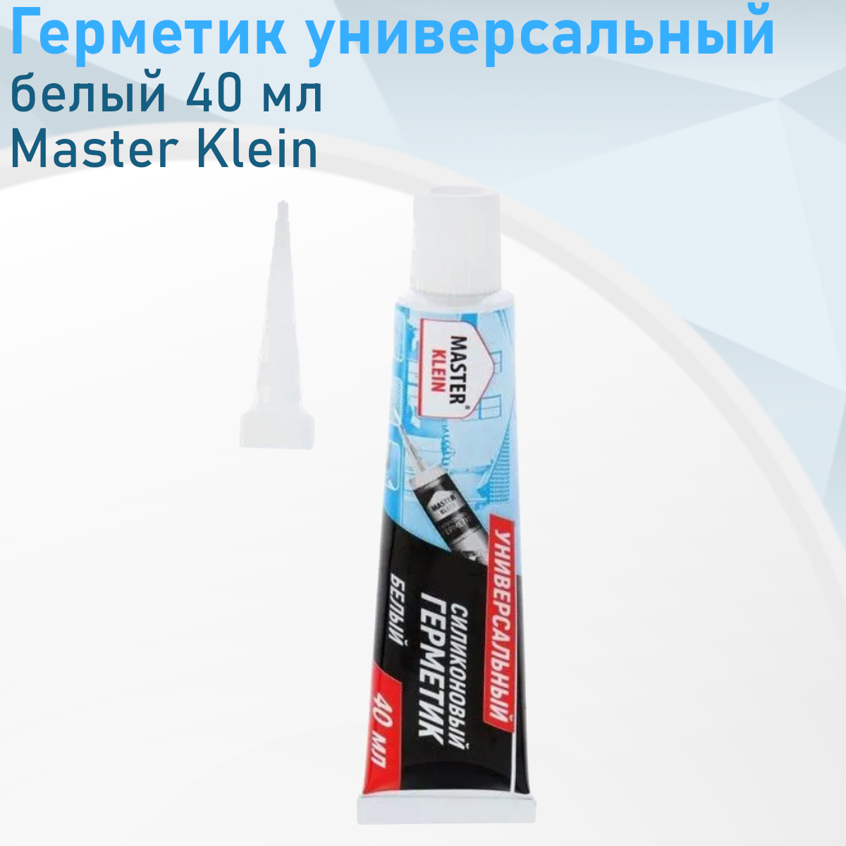 Герметик универсальный белый 40 мл Мaster Klein 95439
