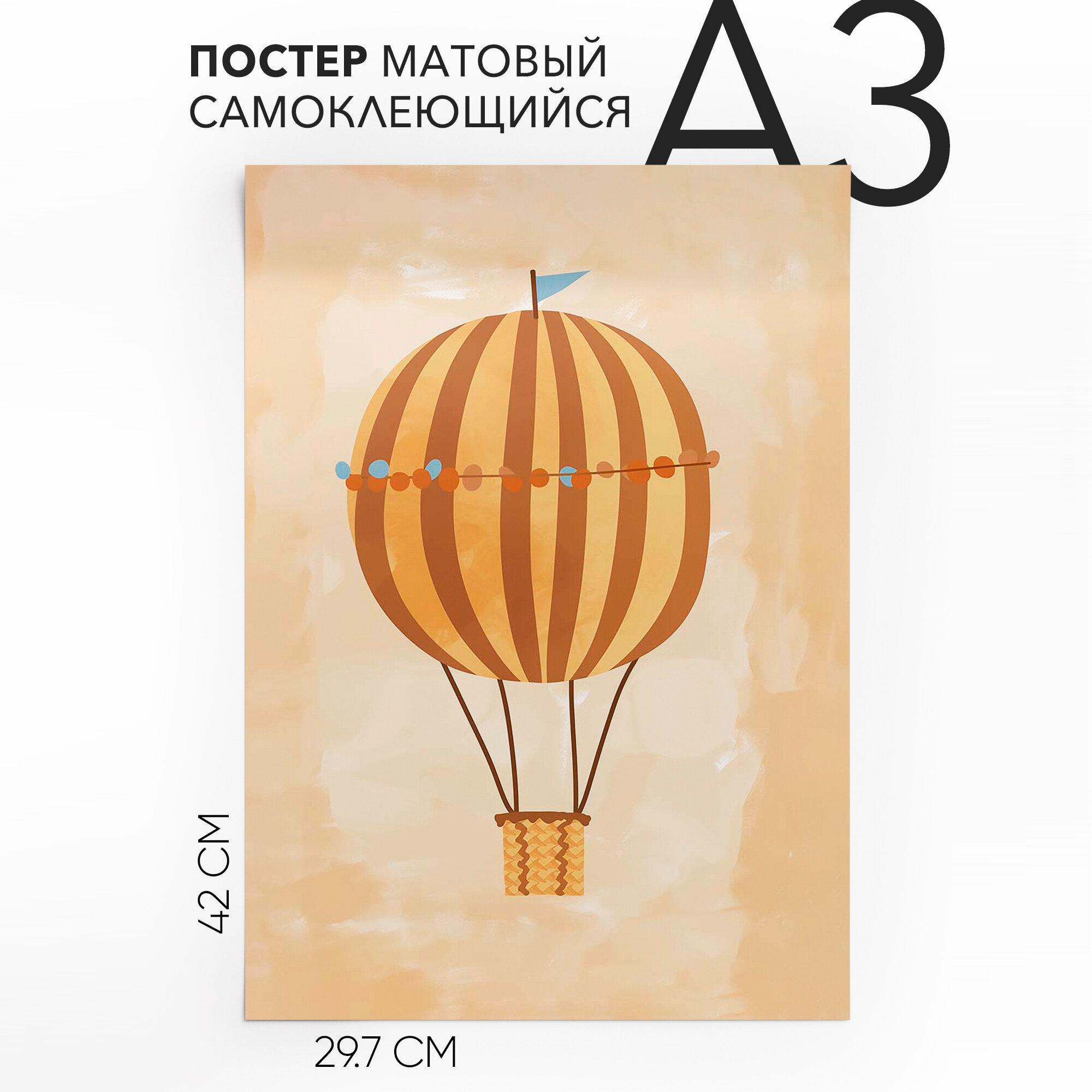 Постер настенный, детский самоклеящийся A3 Воздушный шар, влагостойкий, для декора