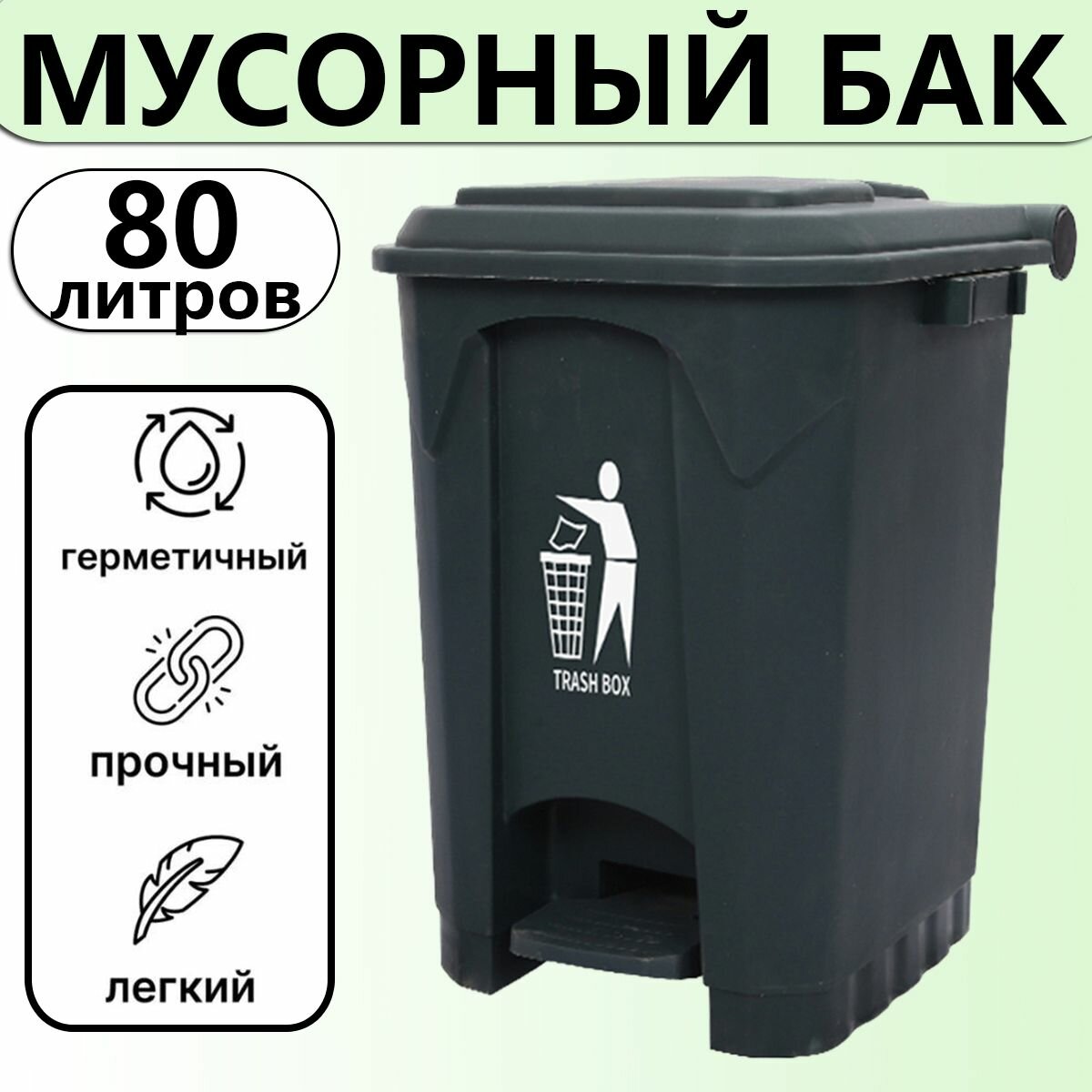 80л Мусорный бак Для общественных мест, Прямоугольник, Пластик