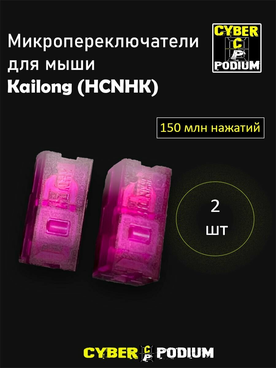 Микропереключатели для мыши Kailong HCNHK Zijin 150 млн нажатий (2шт) микрики