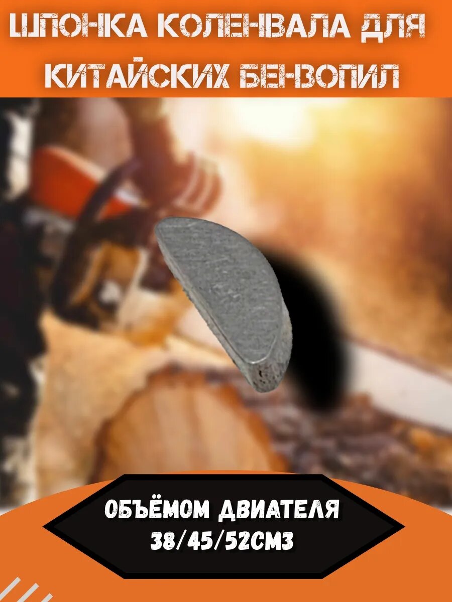 Шпонка коленчатого вала бензопилы GL 45- 52 см3