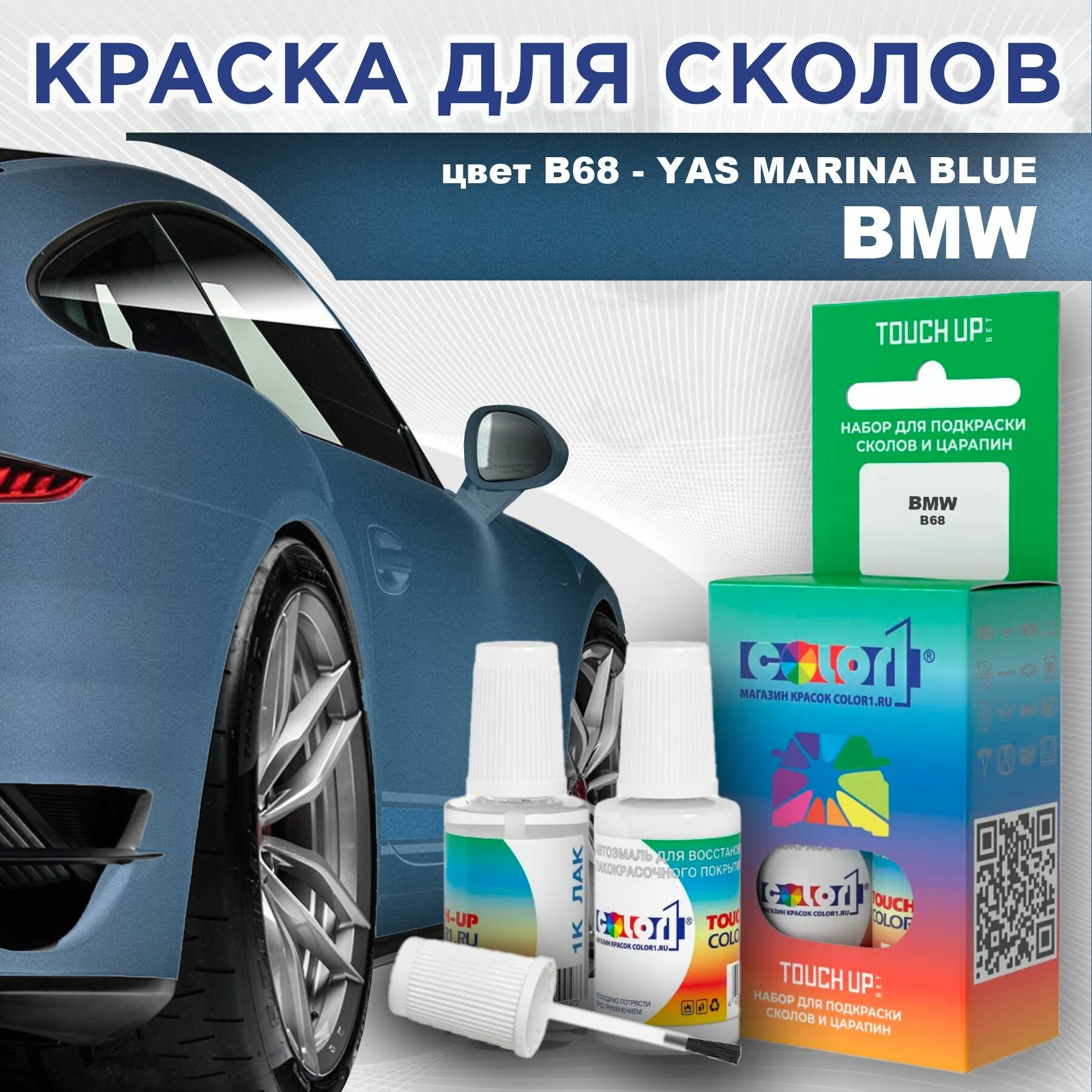 Краска для сколов во флаконе с кисточкой COLOR1 для BMW - YAS MARINA BLUE, цвет B68