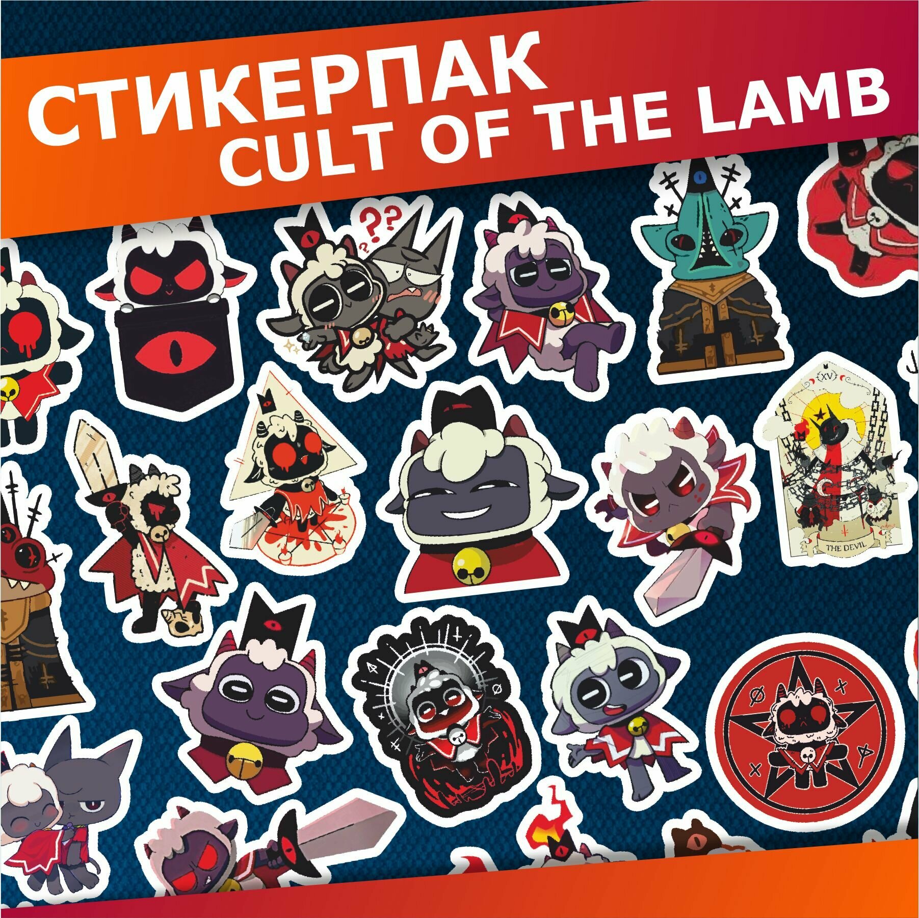 Стикерпак наклейки на телефон cult of the lamb