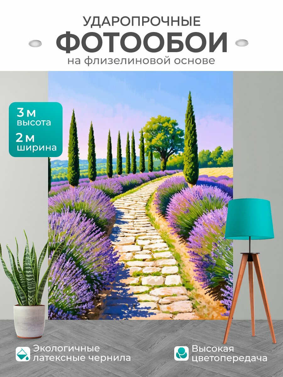 Фотообои моющиеся ударопрочные "Прованс представляют собой живописный вид на каменную дорогу, вьющуюся через лавандовые поля, вдоль которой растут" 200x300 см. флизелиновые на стену
