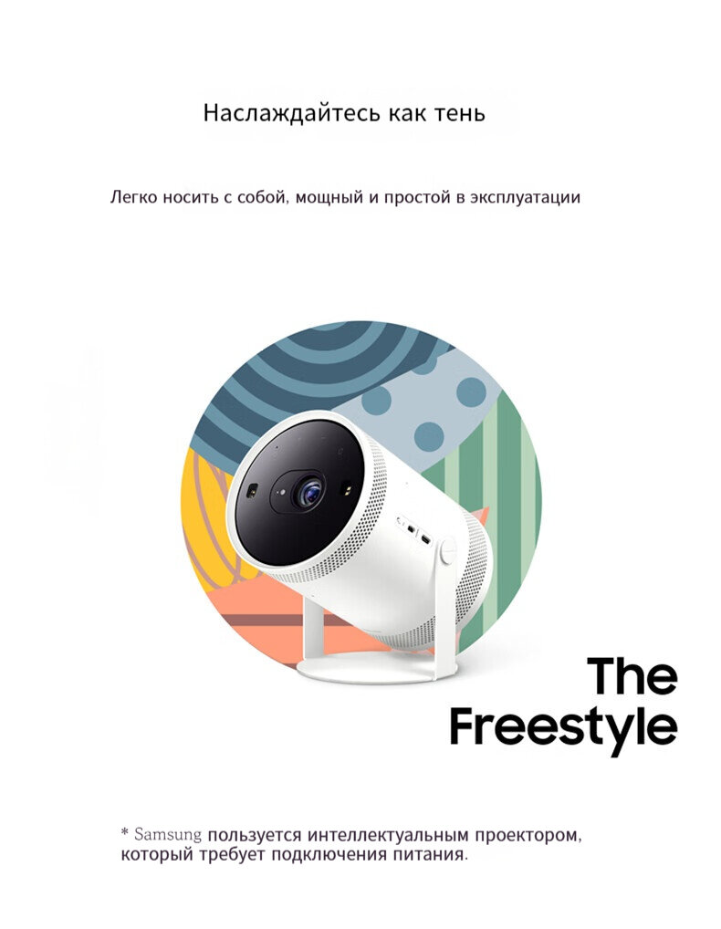 Домашний портативный проектор Samsung (SAMSUNG) TheFreestyle, 1080P, угол проекции 180 градусов, автофокус