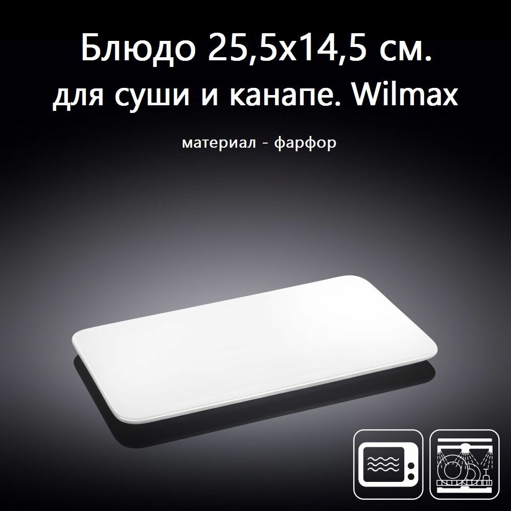 Блюдо для суши плоское 25,5x14,5 см. Wilmax