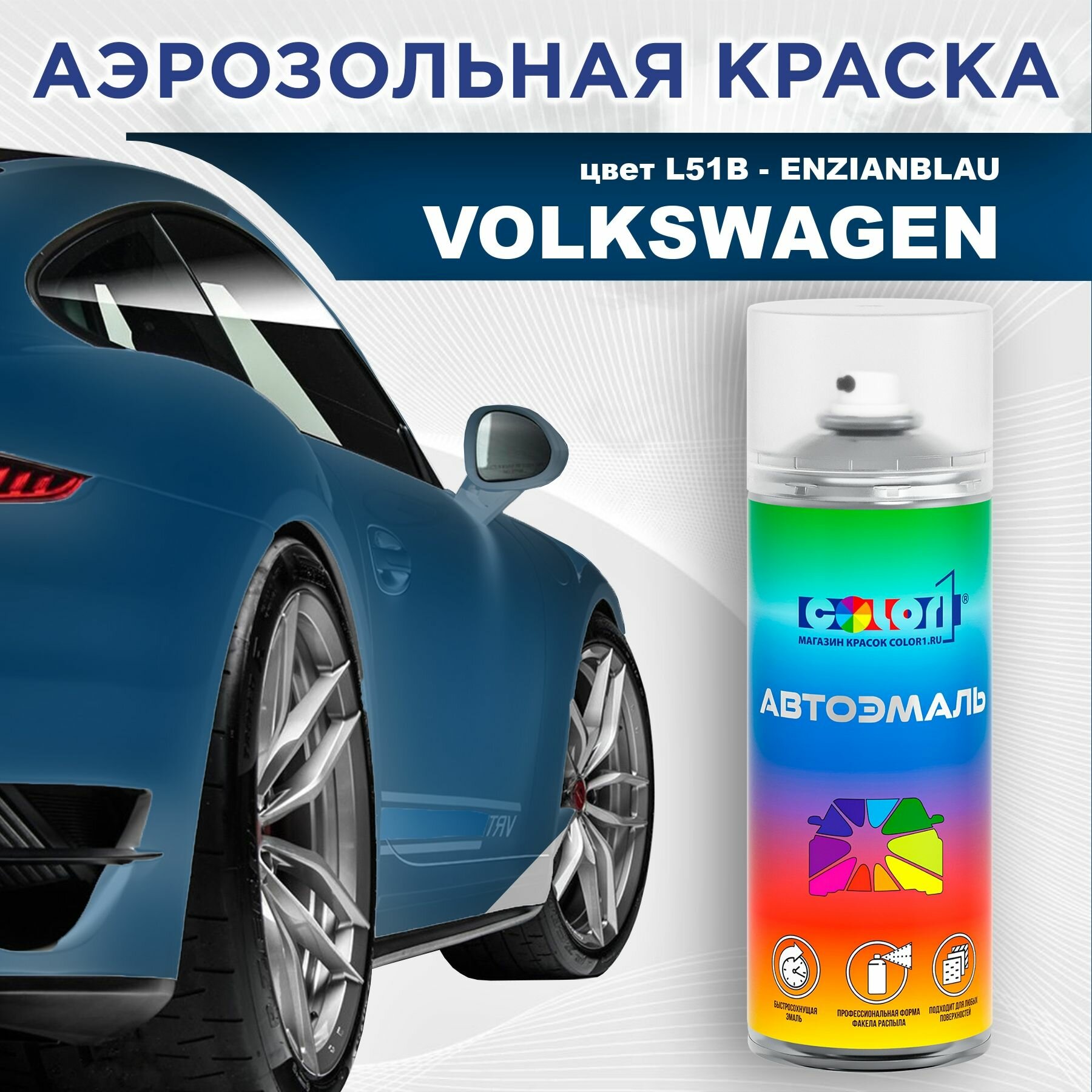 Аэрозольная краска COLOR1 для VOLKSWAGEN - ENZIANBLAU, цвет L51B