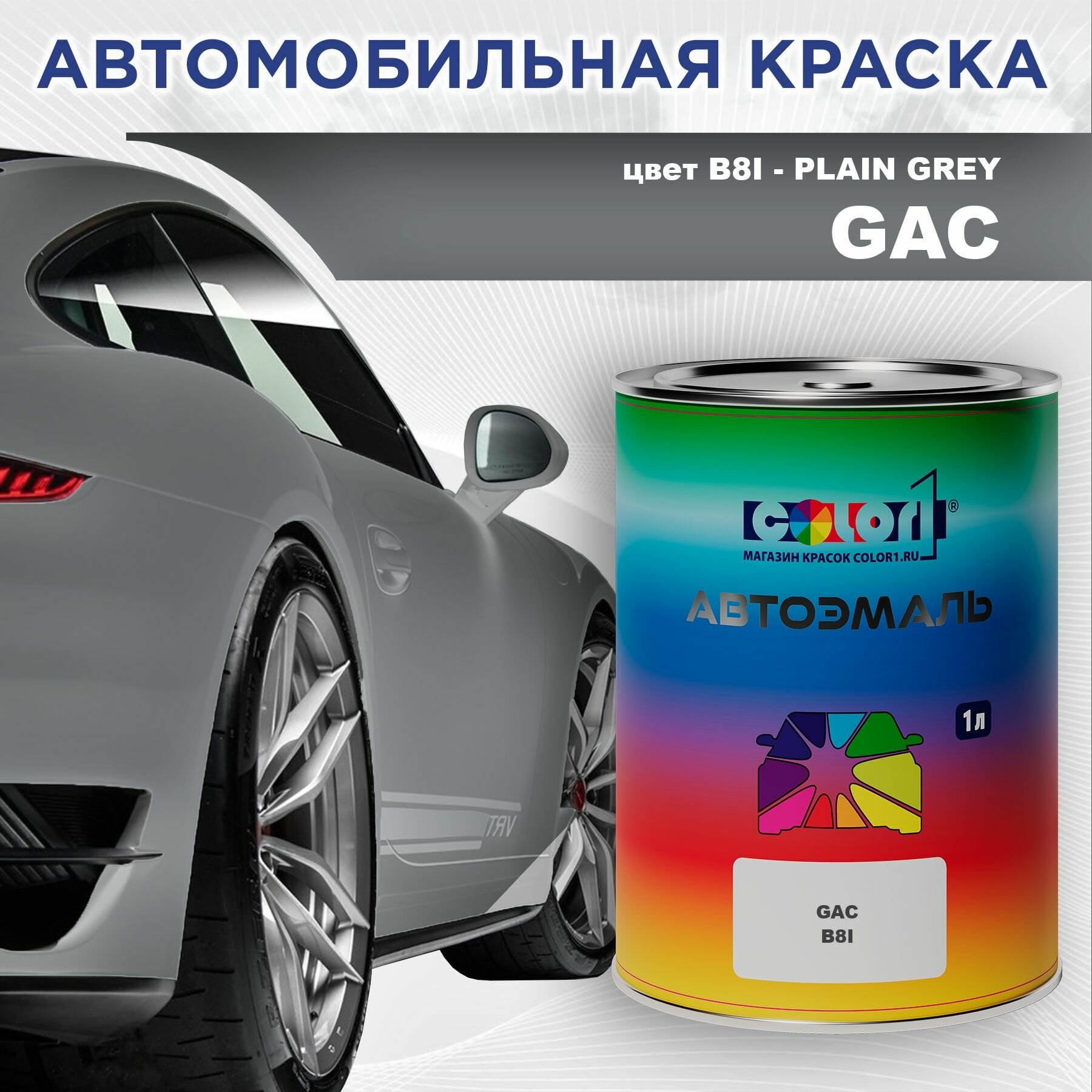 Автомобильная краска COLOR1 для GAC - PLAIN GREY, цвет B8I