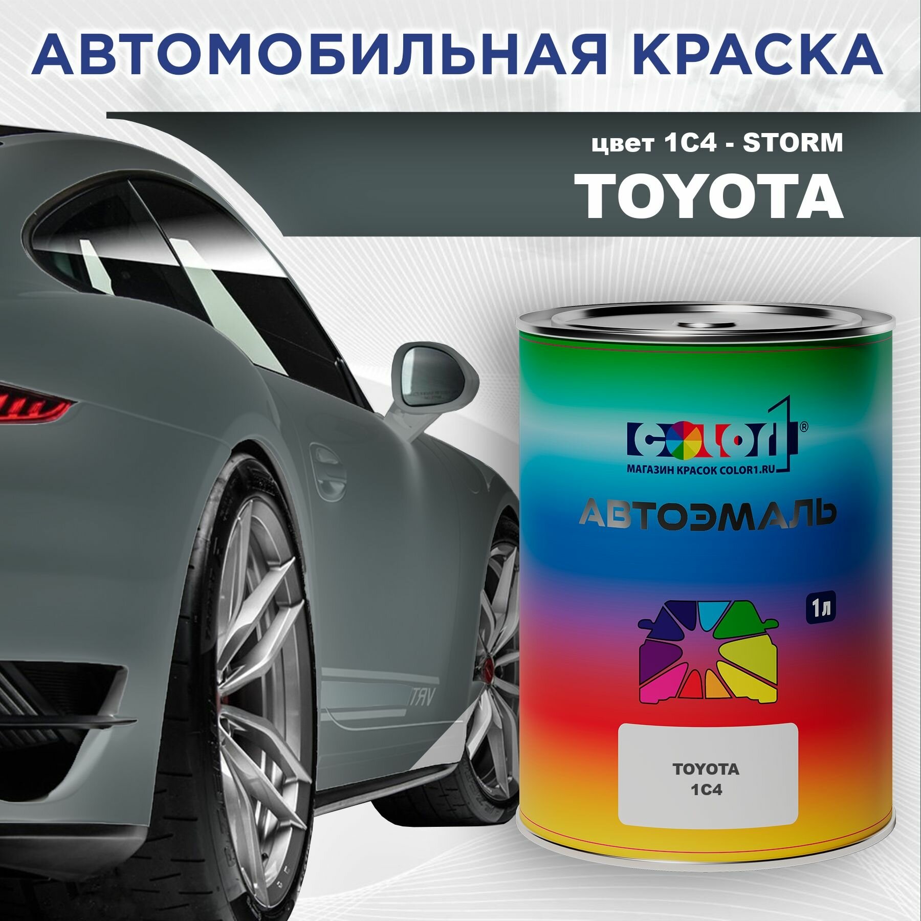Автомобильная краска COLOR1 для TOYOTA - STORM, цвет 1C4