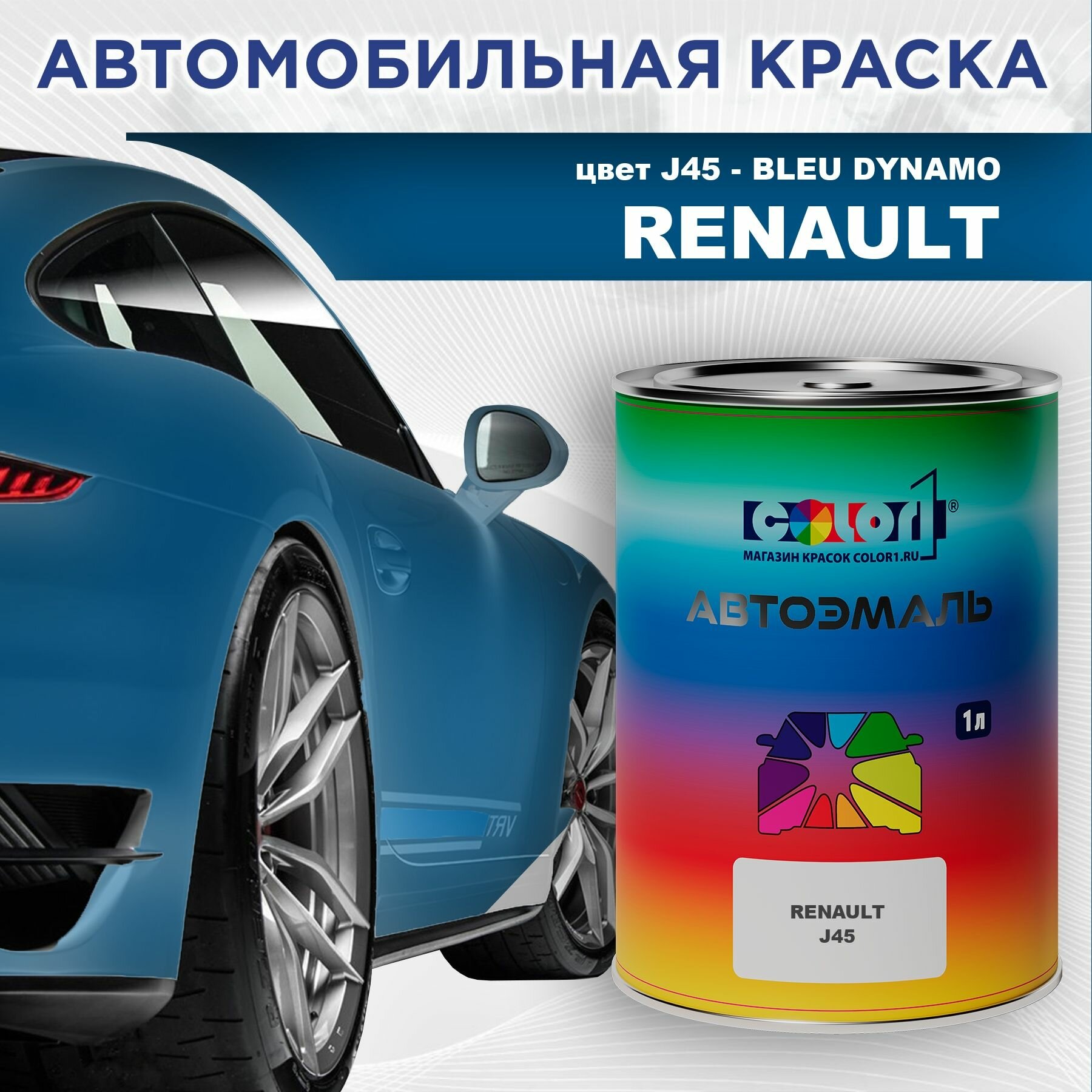 Автомобильная краска COLOR1 для RENAULT - BLEU DYNAMO, цвет J45
