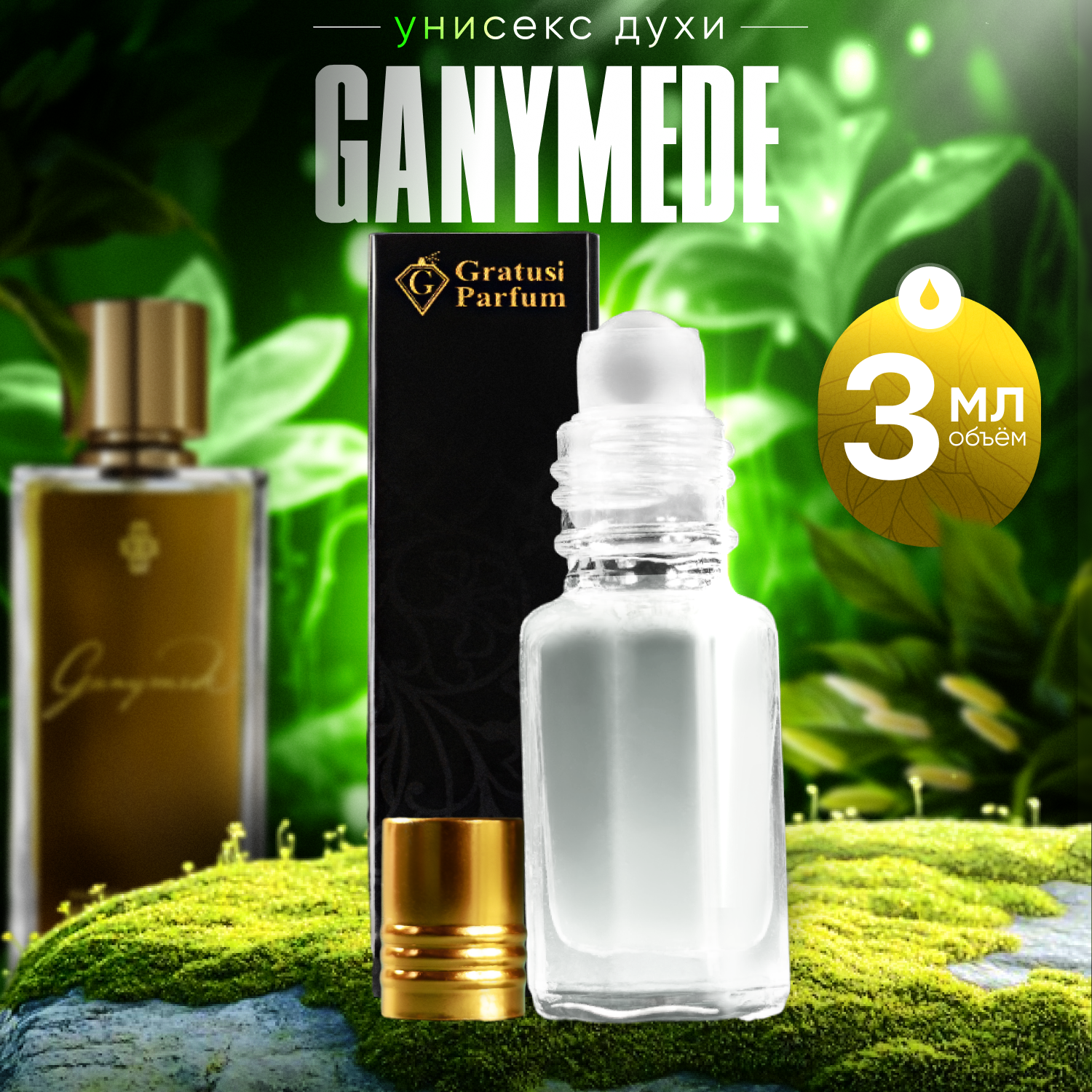 Gratusi Parfum Ganymede духи унисекс масляные 3 мл (масло) + подарок