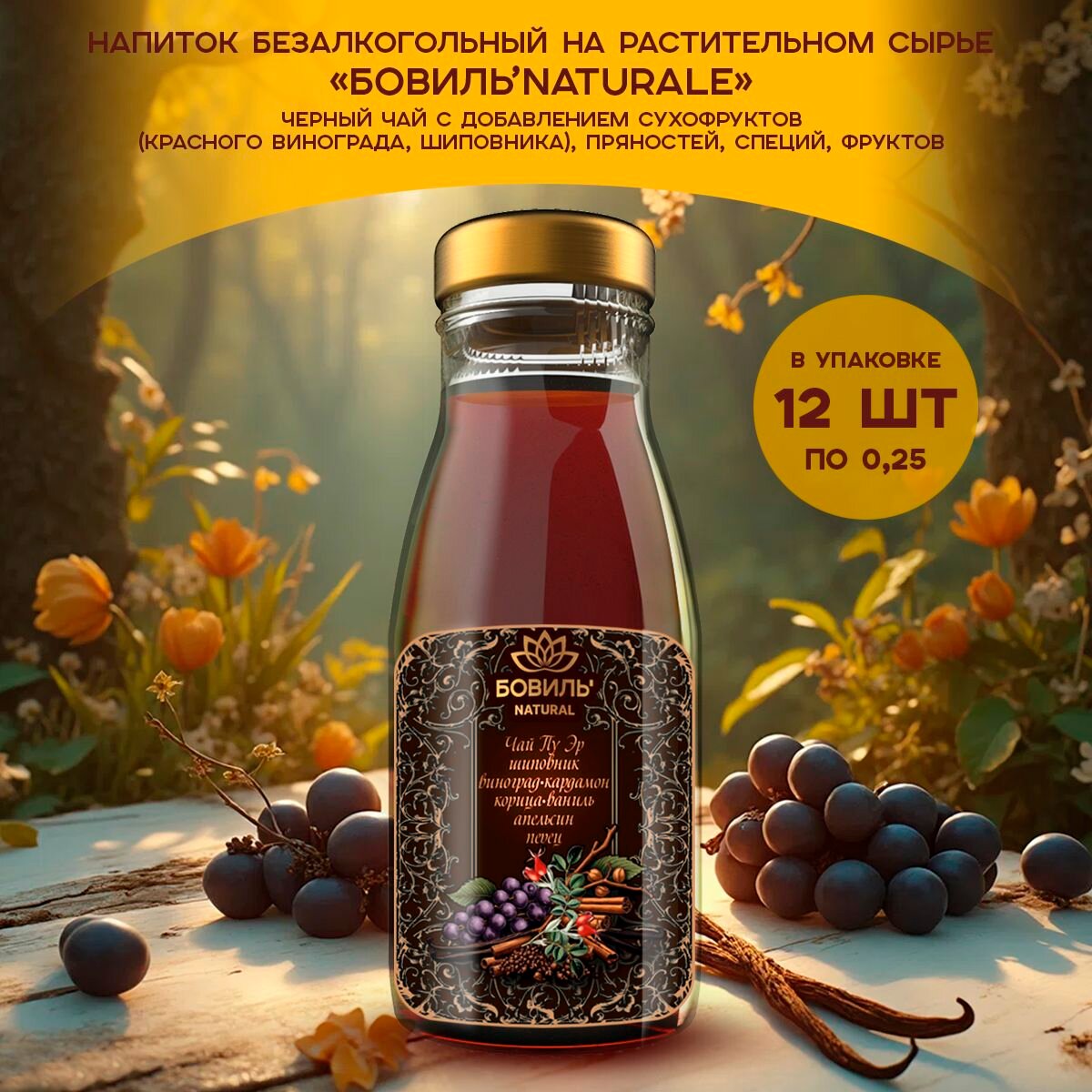 Набор безалкольных напитков БовильNaturale Черный чай с добавлением сухофруктов (красного винограда, шиповника), пряностей, специй, фруктов , стекло 0,25х12 шт