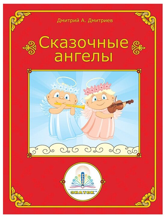 Знаток Книга для говорящей ручки. Сказочные ангелы ZP-40072, (Guangzhou Dbolo Electronics Co, Ltd)