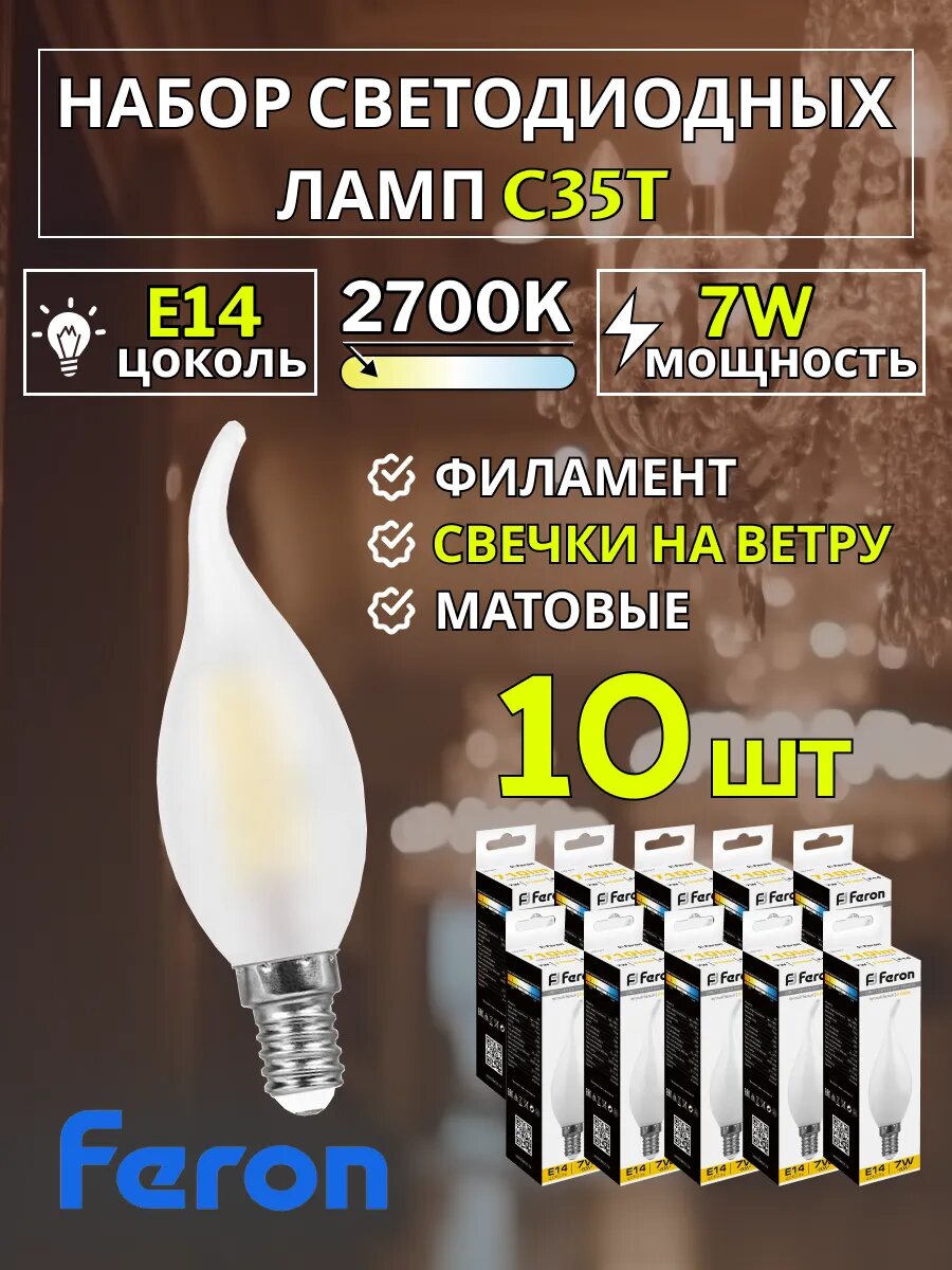 Лампа светодиодная E14 свеча на ветру 7W 2700К 10 шт