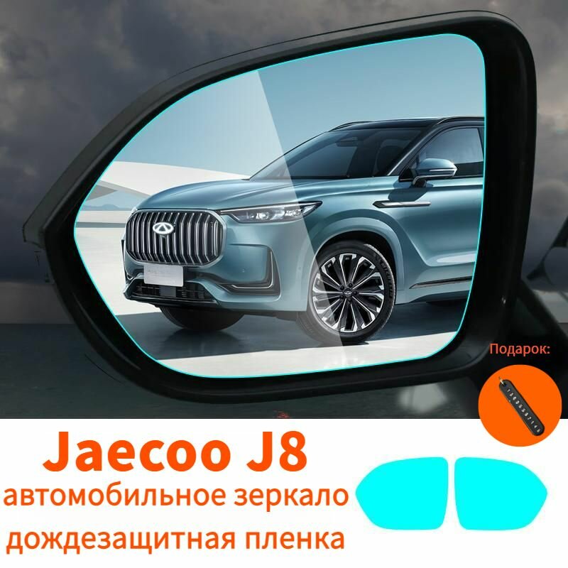 Jaecoo J8 автомобильное зеркало дождезащитная пленка, jaecoo j8 Автозапчасти