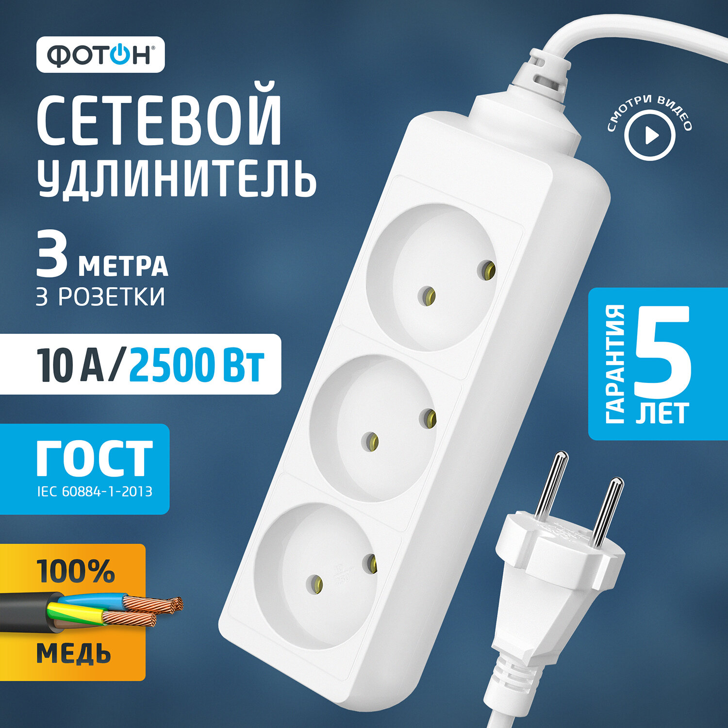 Фотон Удлинитель сетевой 10-33, 3м, 3 розетки, 10А, Белый 21112 .