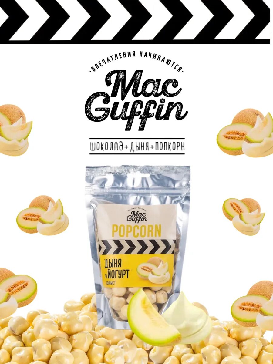 Готовый попкорн йогурт дыня в пакете