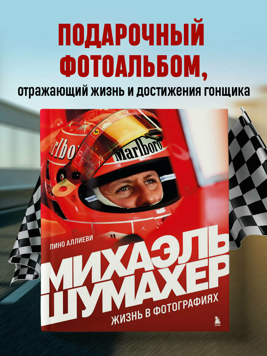 Аллиеви П. Михаэль Шумахер. Жизнь в фотографиях