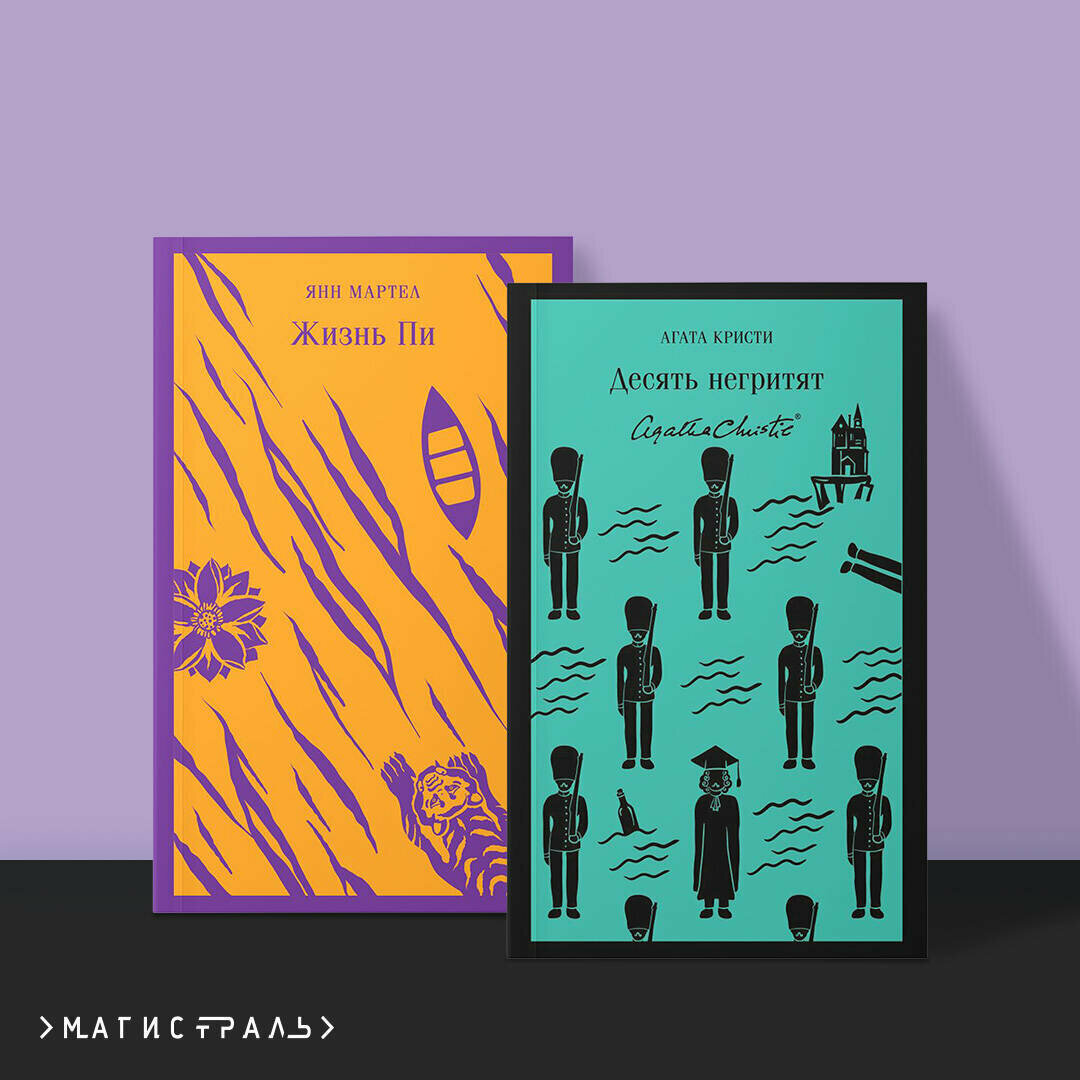 Кристи А, Мартел Я. Набор для любителей детективов и приключений (из 2 книг: "Десять негритят" и "Жизнь Пи")