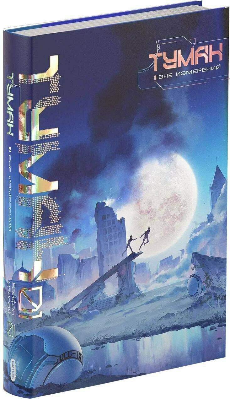 Туман: Вне измерений. Книга 1