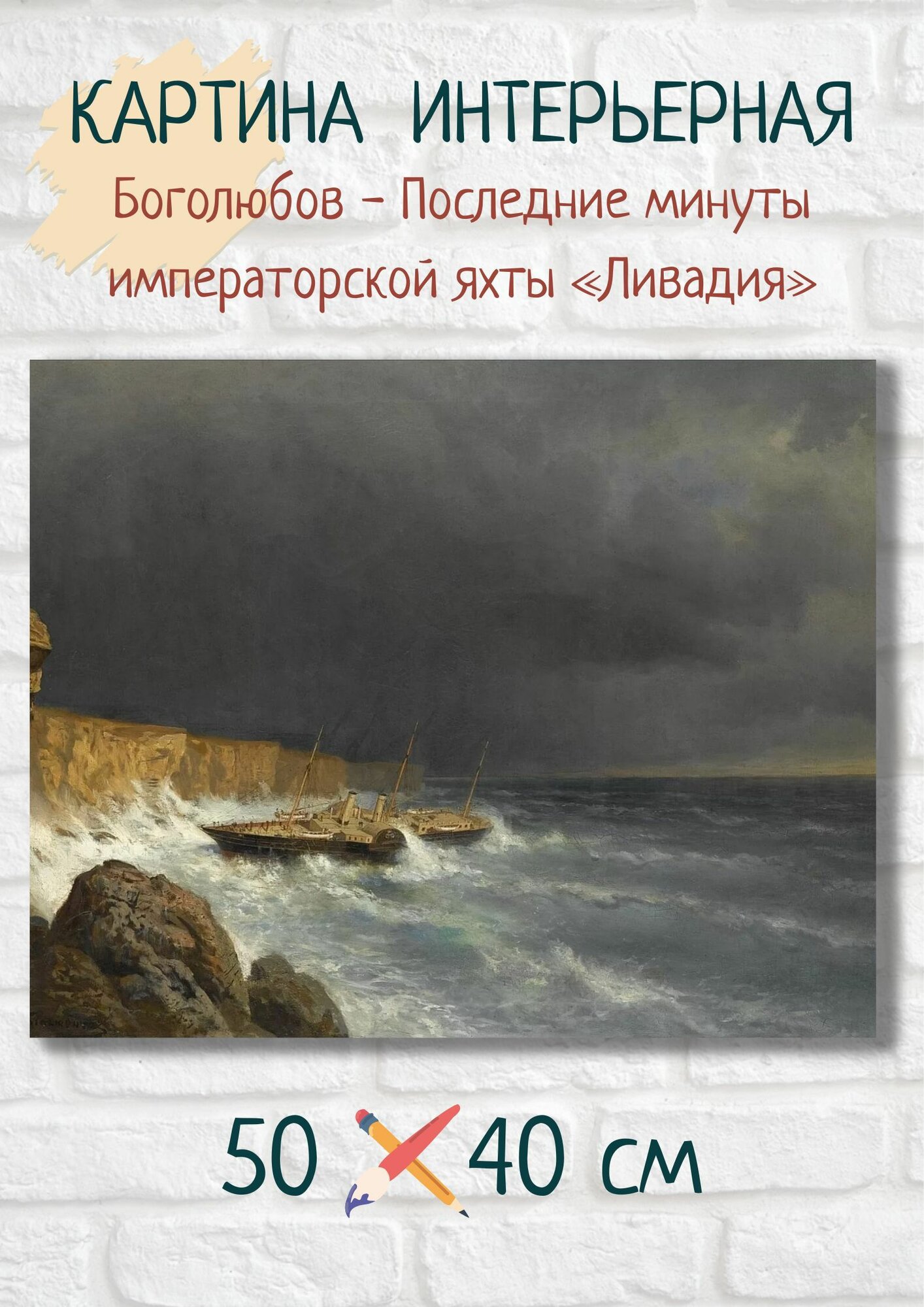 Алексей Петрович Боголюбов "Последние минуты императорской яхты Ливадия". Картина 50х40
