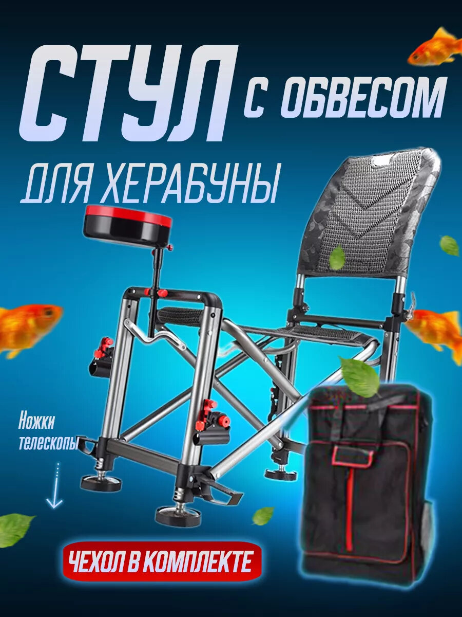 Стул для рыбалки "Херабуна", складной, с обвесом, чехол в комплекте