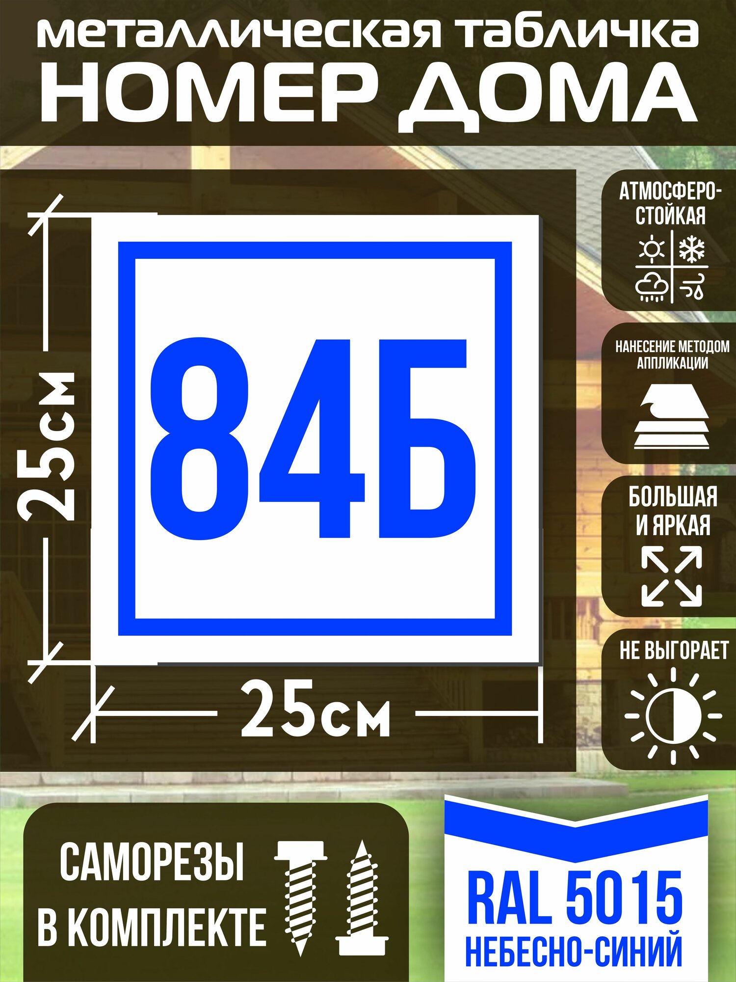 Адресная табличка на дом с номером 84б RAL 5015 синяя