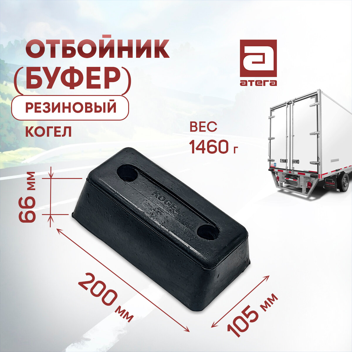 Отбойник (буфер) резиновый. Универсальный. Когел. Размеры 200х105х66 мм. Вес 1460 г.