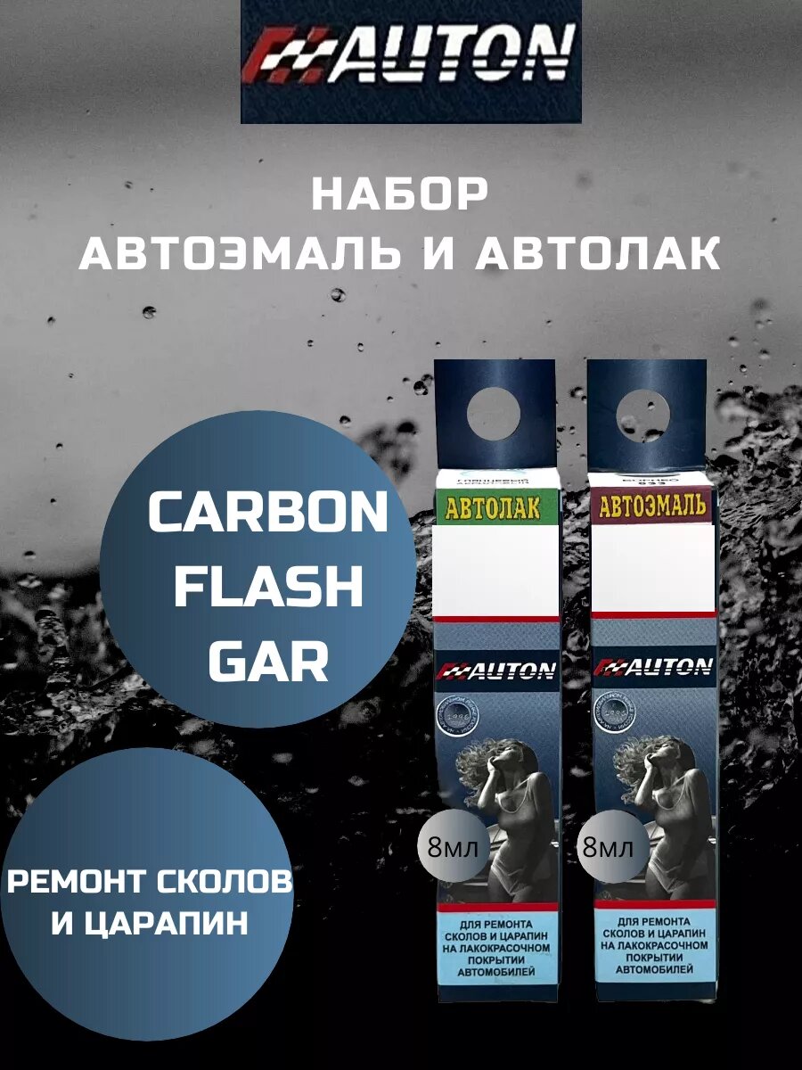 Краска для сколов и автолак для Daewoo ( Carbon Flash GAR) для ремонта сколов и царапин на кузове