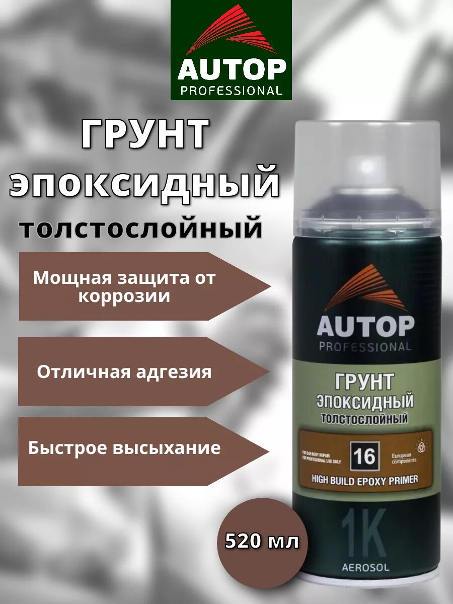 Эпоксидный грунт Autop №16, серо-голубой, для металла, антикоррозионные свойства, 520мл