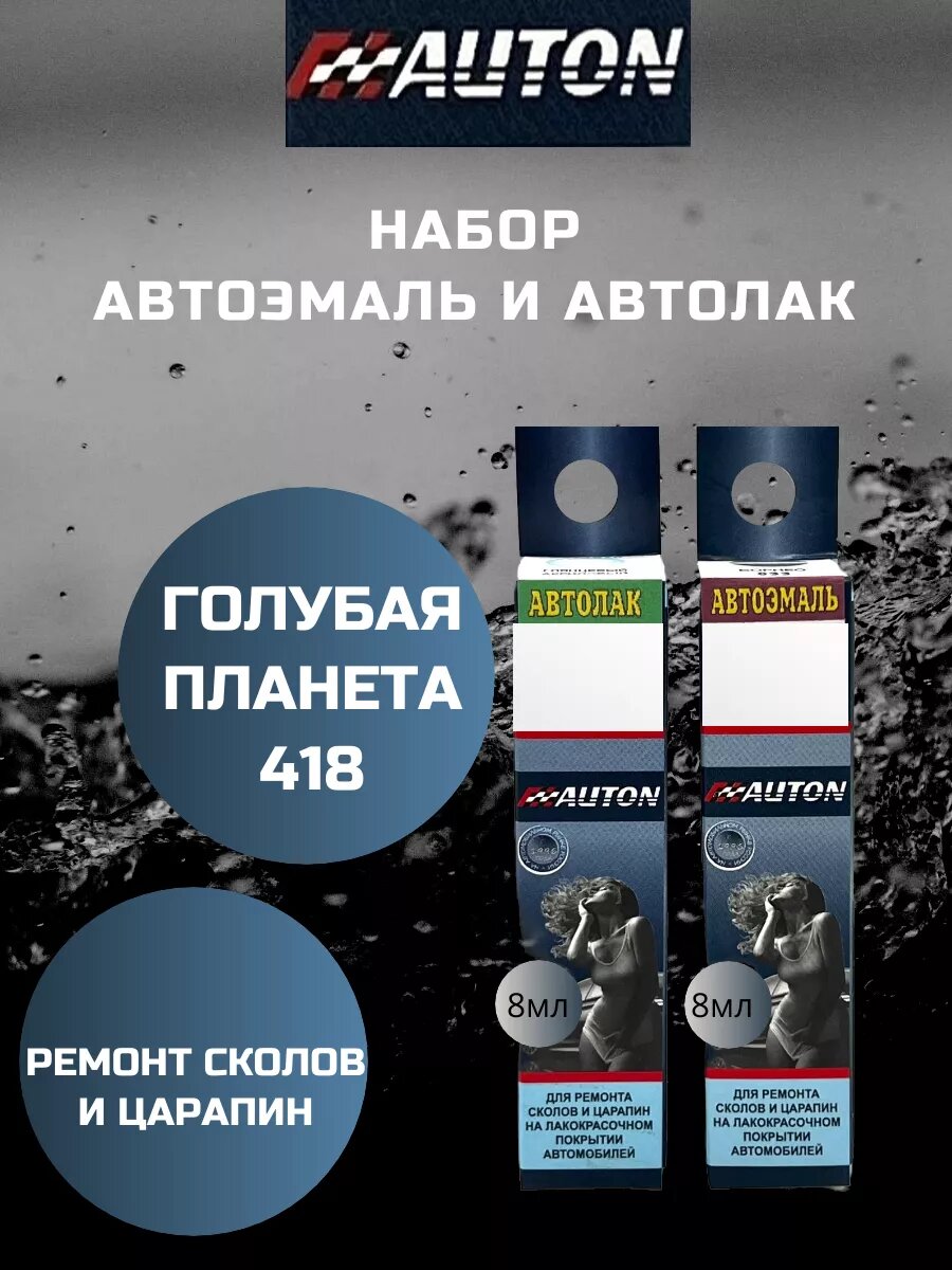 Краска для сколов и автолак LADA (код голубая планета 418 ), набор из двух компонентов