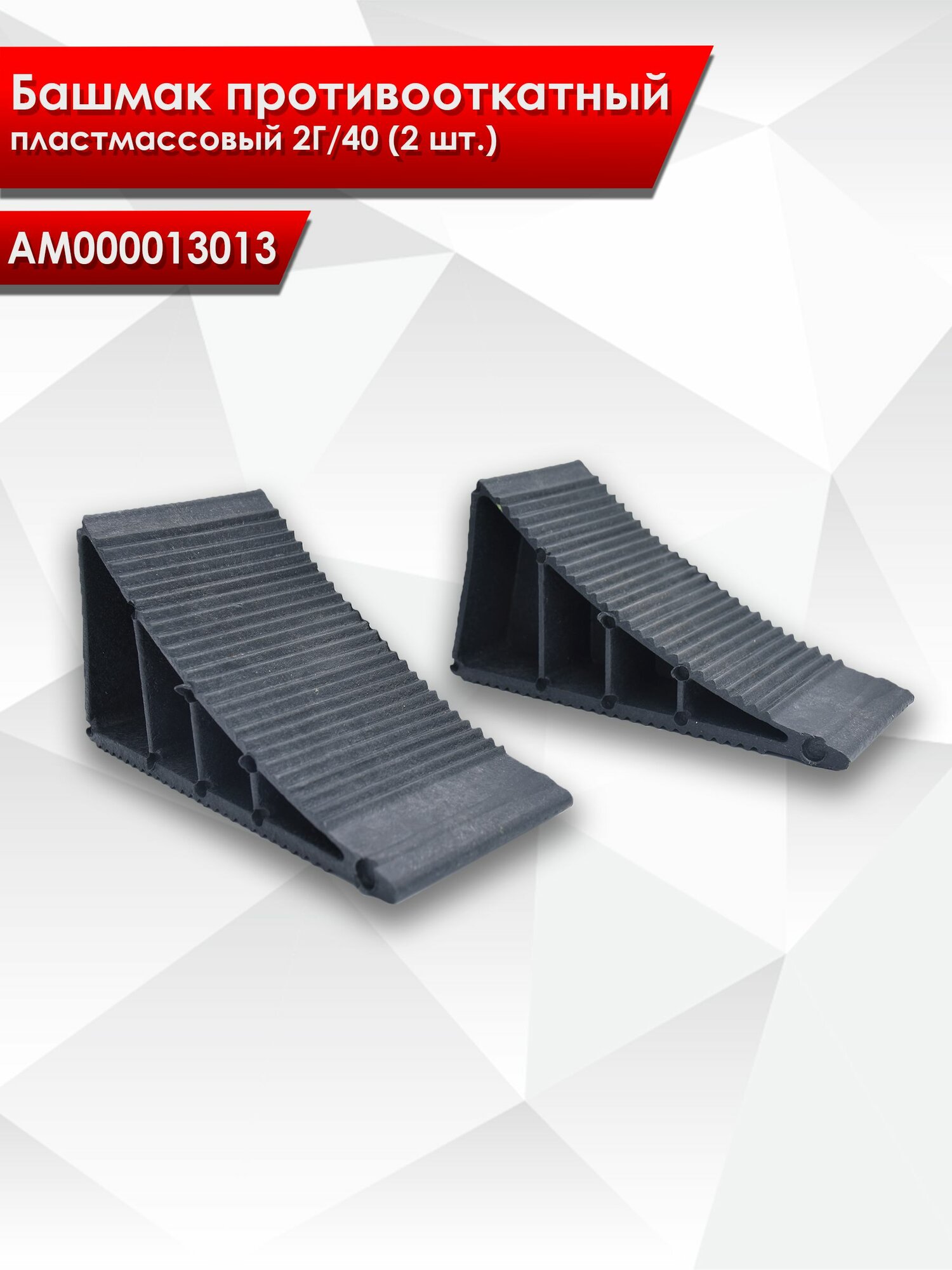Упор (башмак) противооткатный 2шт