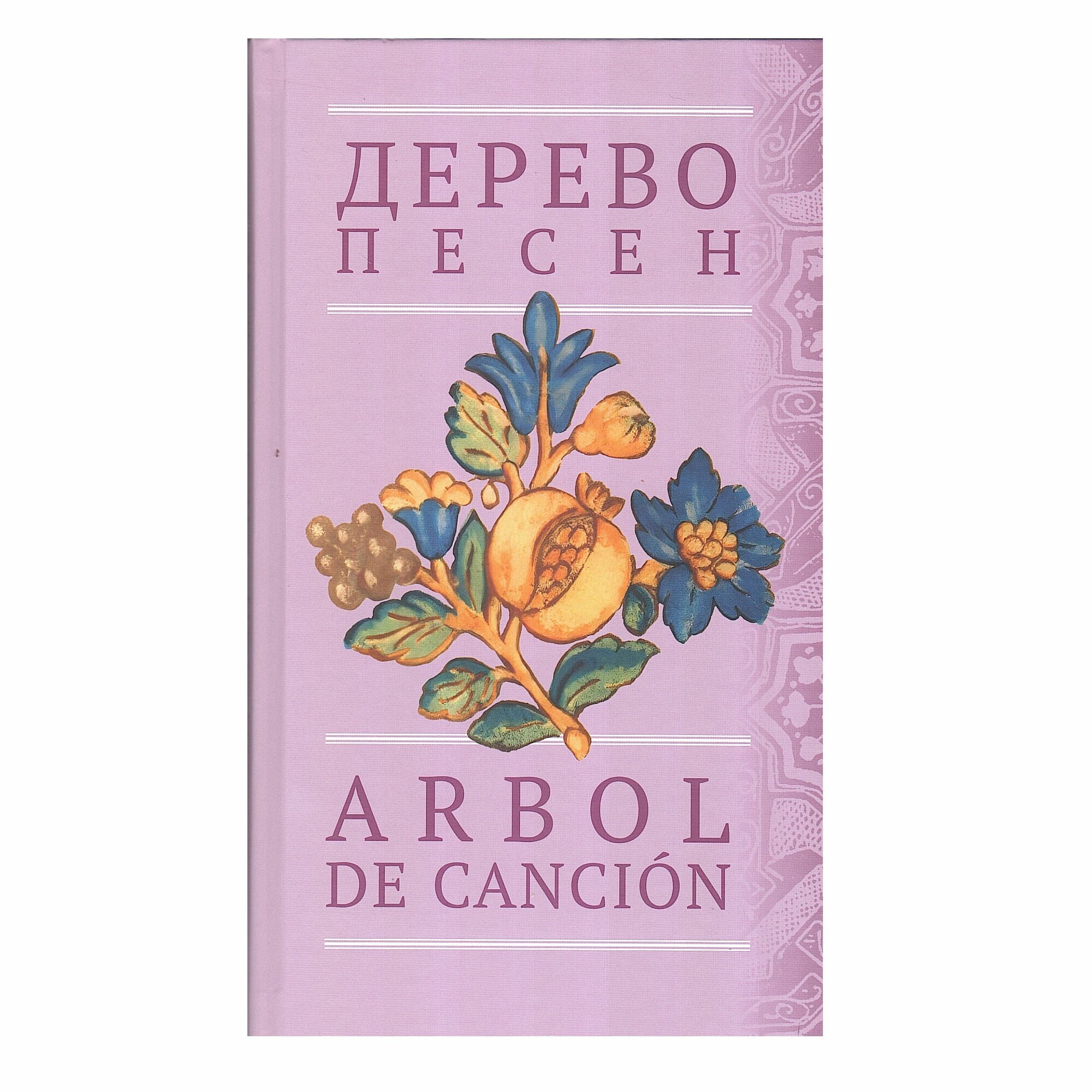 Дерево песен. Испанская песенная поэзия